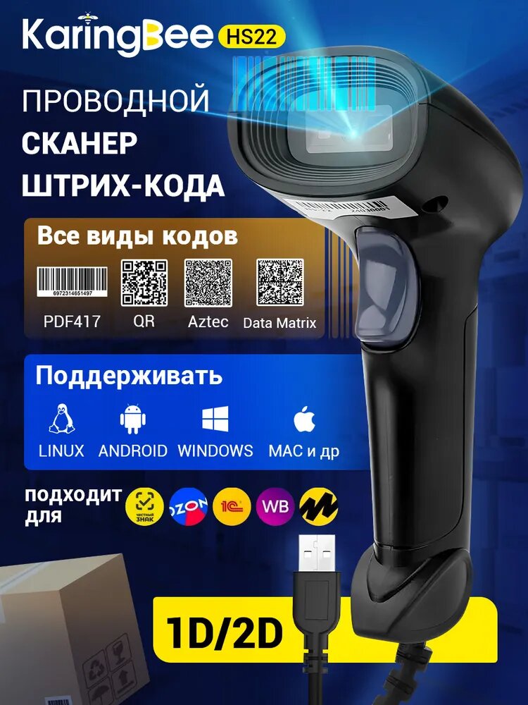 Проводной 2D сканер штрих кода KaringBee HS22 для маркировки, ЕГАИС, Честный знак, Атол, Меркурий, QR, Эвотор, 1D/Многоязыковая/USB-кабель