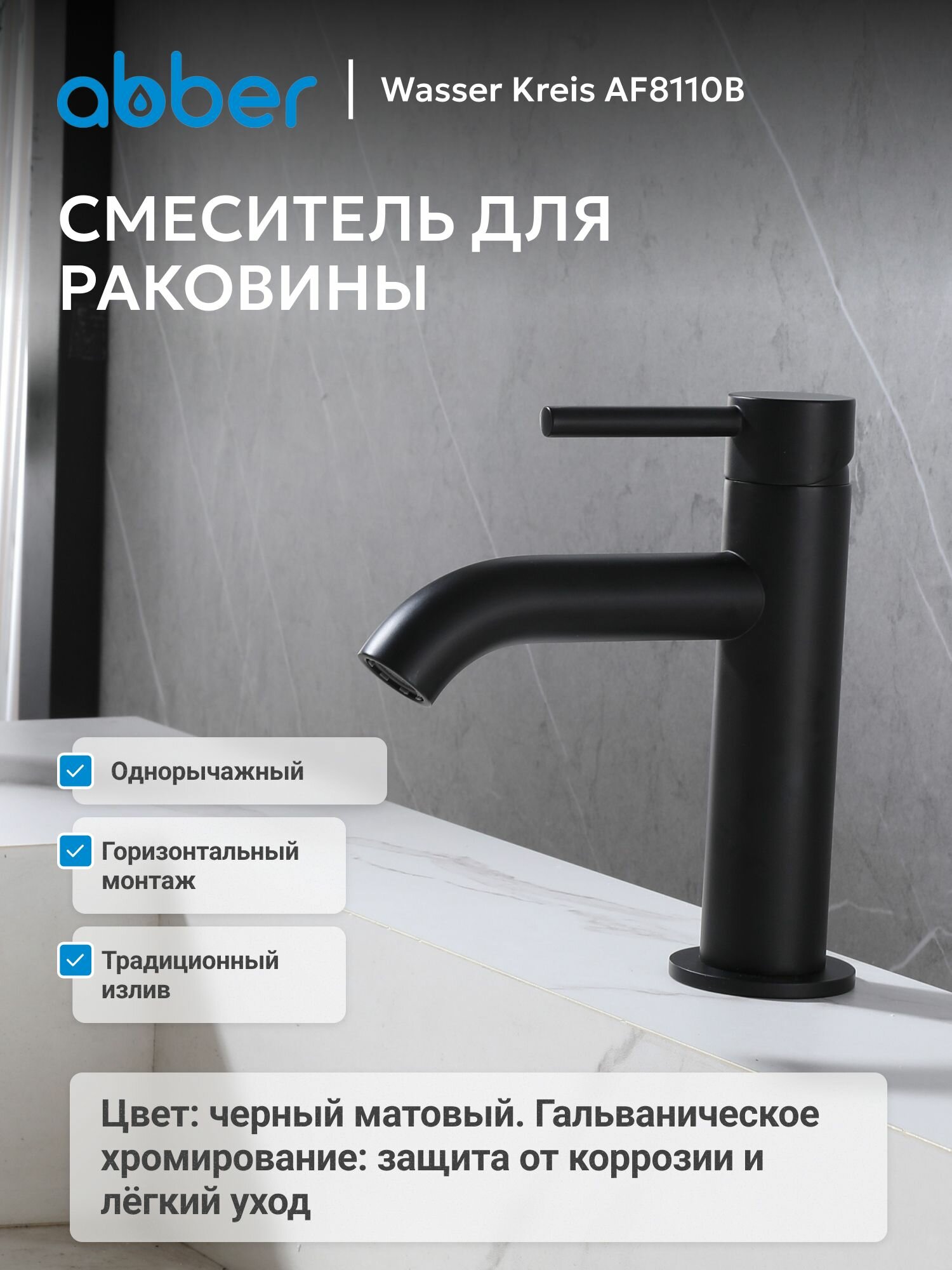 Смеситель ABBER Wasser Kreis AF8110B для раковины, черный матовый 15x5