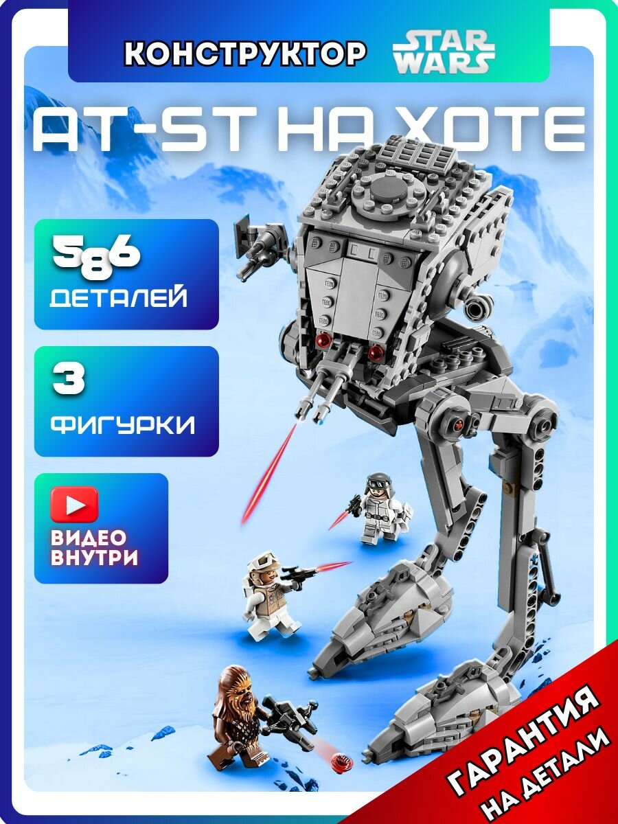 Конструктор Звездные войны AT-ST на Хоте (совместим с lego 75322)