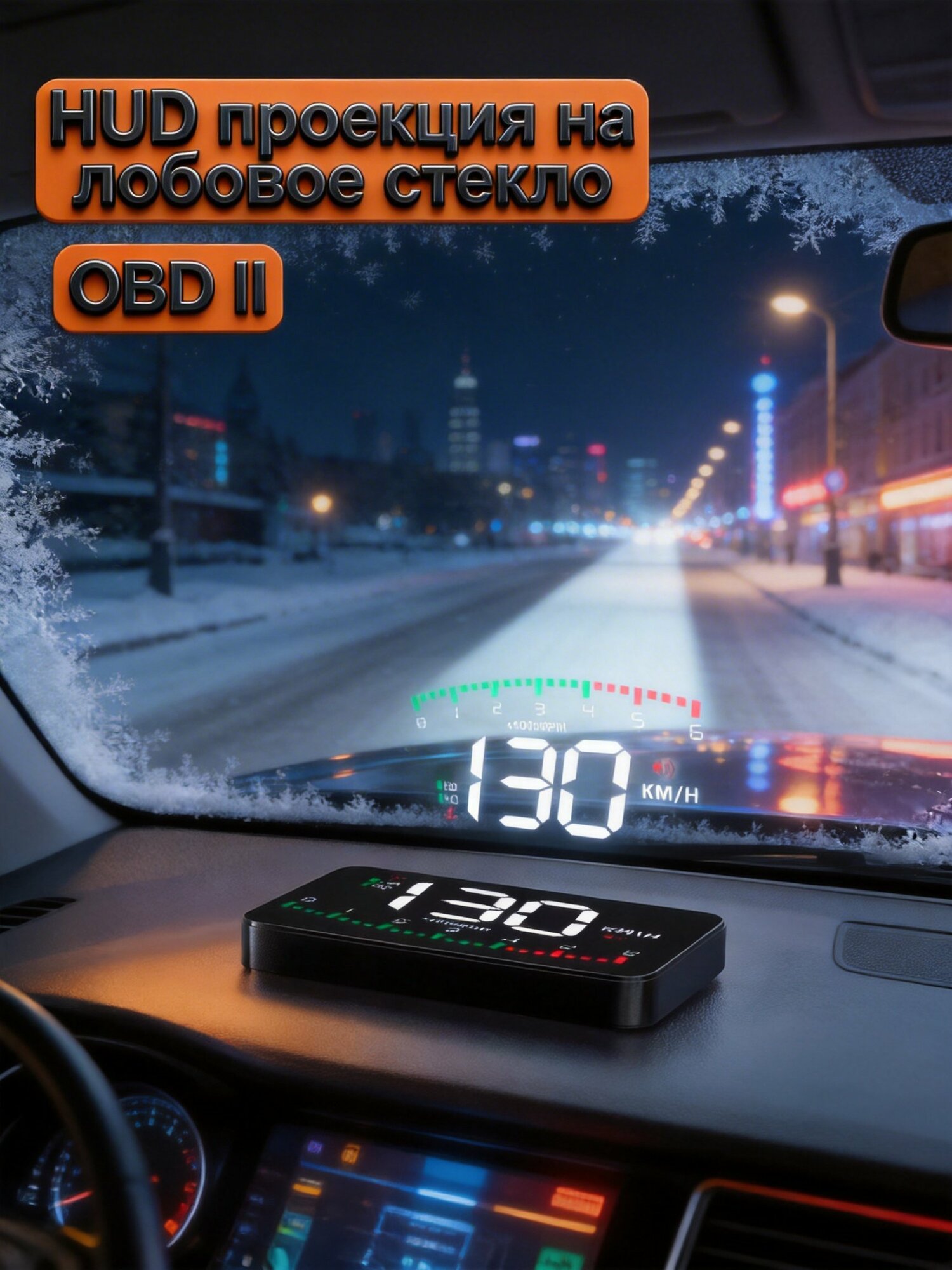 HUD проекция на лобовое стекло OBDII, проекционный дисплей скорости и параметров с 4 режимами отображения и автоподстройкой яркости