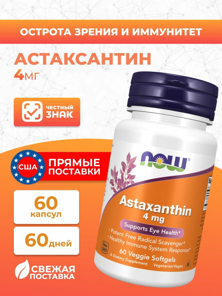 NOW Astaxanthin 4 мг (Астаксантин), 60 капсул (массой 750 мг)
