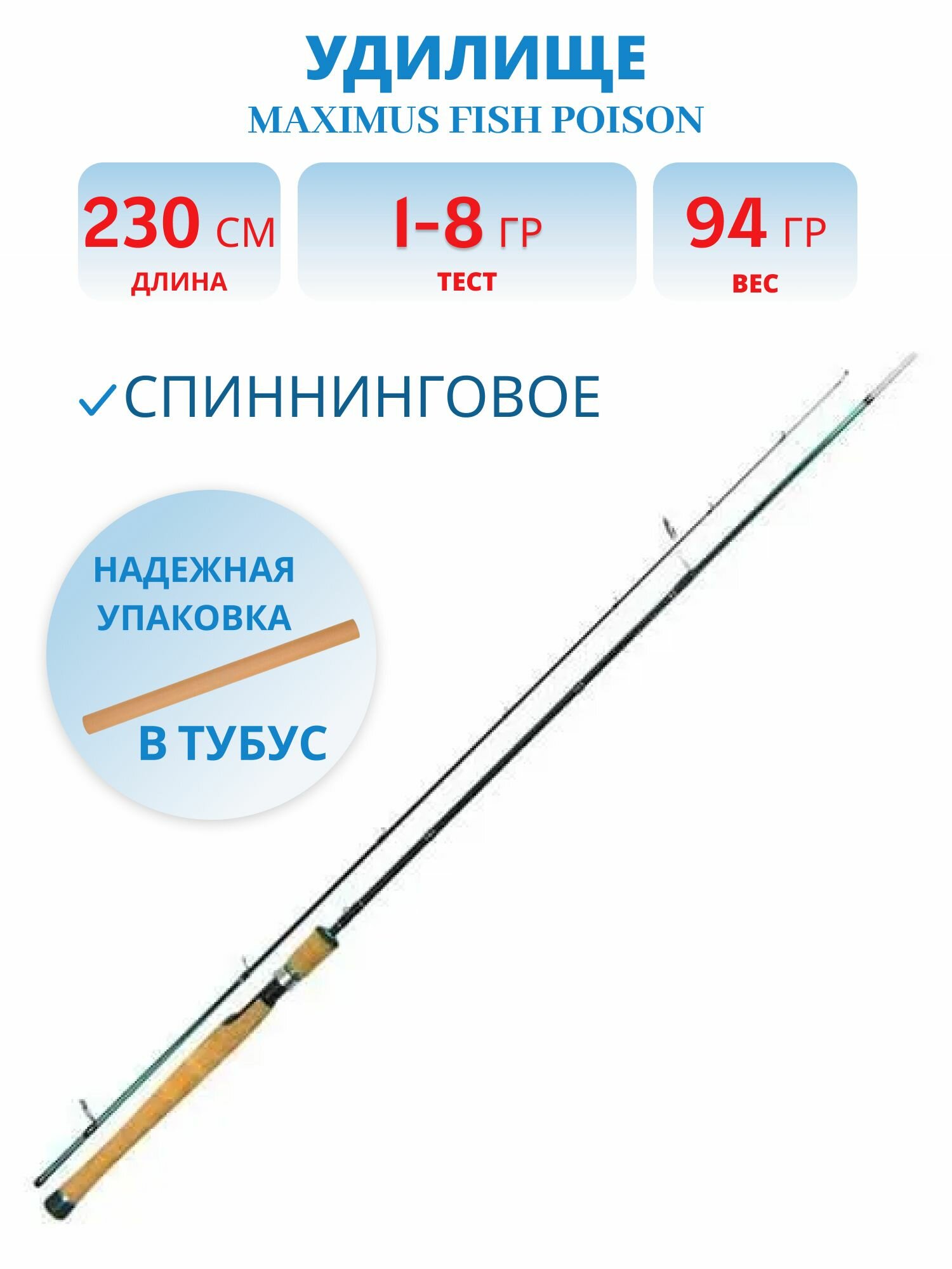 Удилище спиннинг Maximus FISH POISON 23UL 2.3m 1-8 g