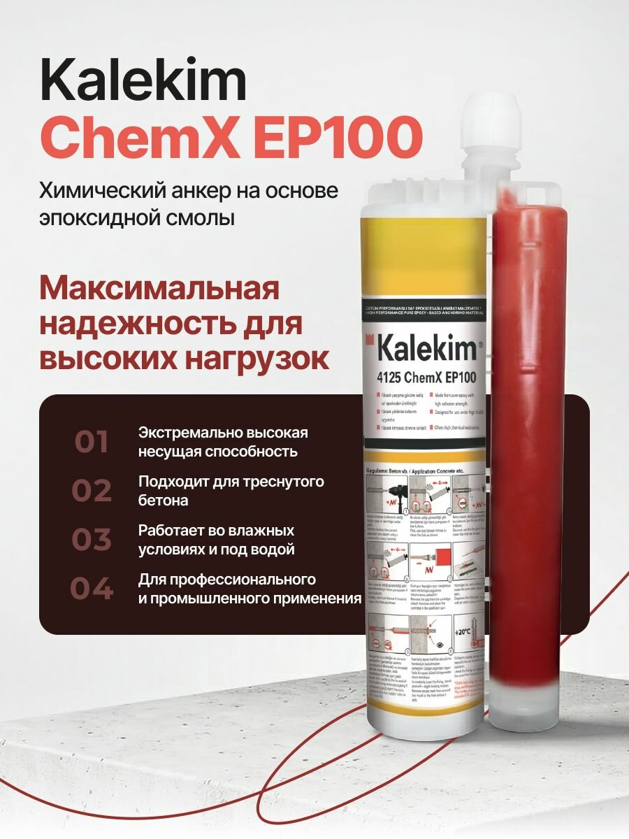 Химический анкер Kalekim 4125 ChemX EP100 (585 мл) Чистый эпоксидный состав для высоких нагрузок и сейсмостойкости (Срок службы: 100 лет (по оценке ETA)