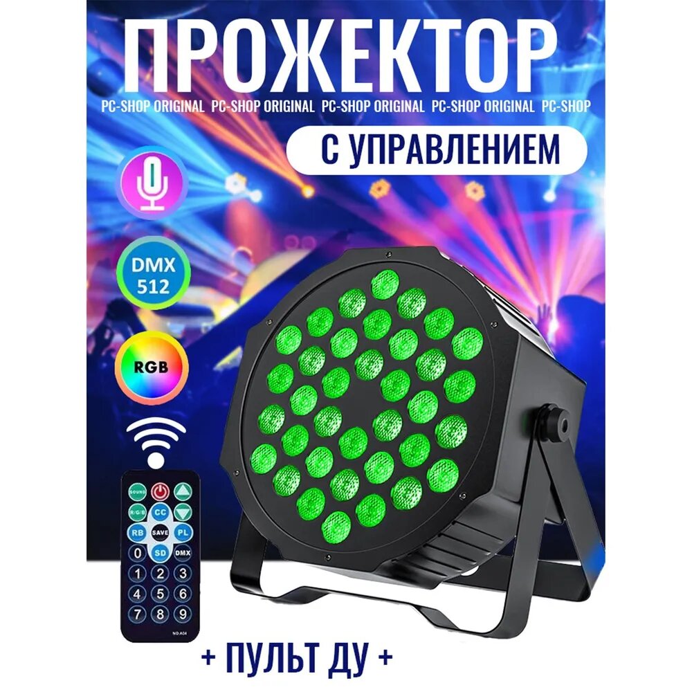 Светодиодный прожектор со стробоскопом - 36*LED Par / Светомузыка в кафе, бар