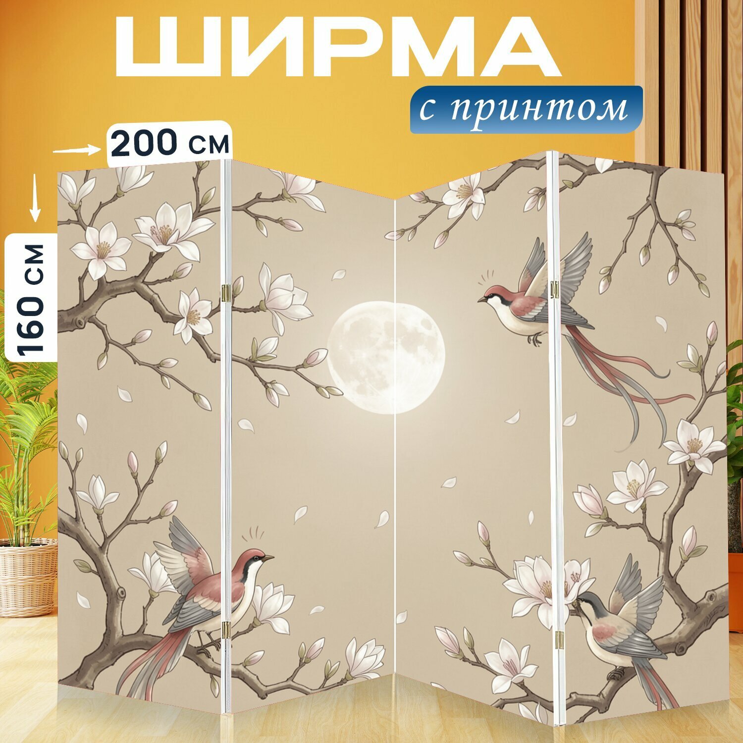 Ширма "Цветущие ветви и птицы у луны. Нежная восточная композиция: весенние ветви с бело-розовыми цветами." перегородка для зонирования комнаты с принтом 200x160 см. на холсте