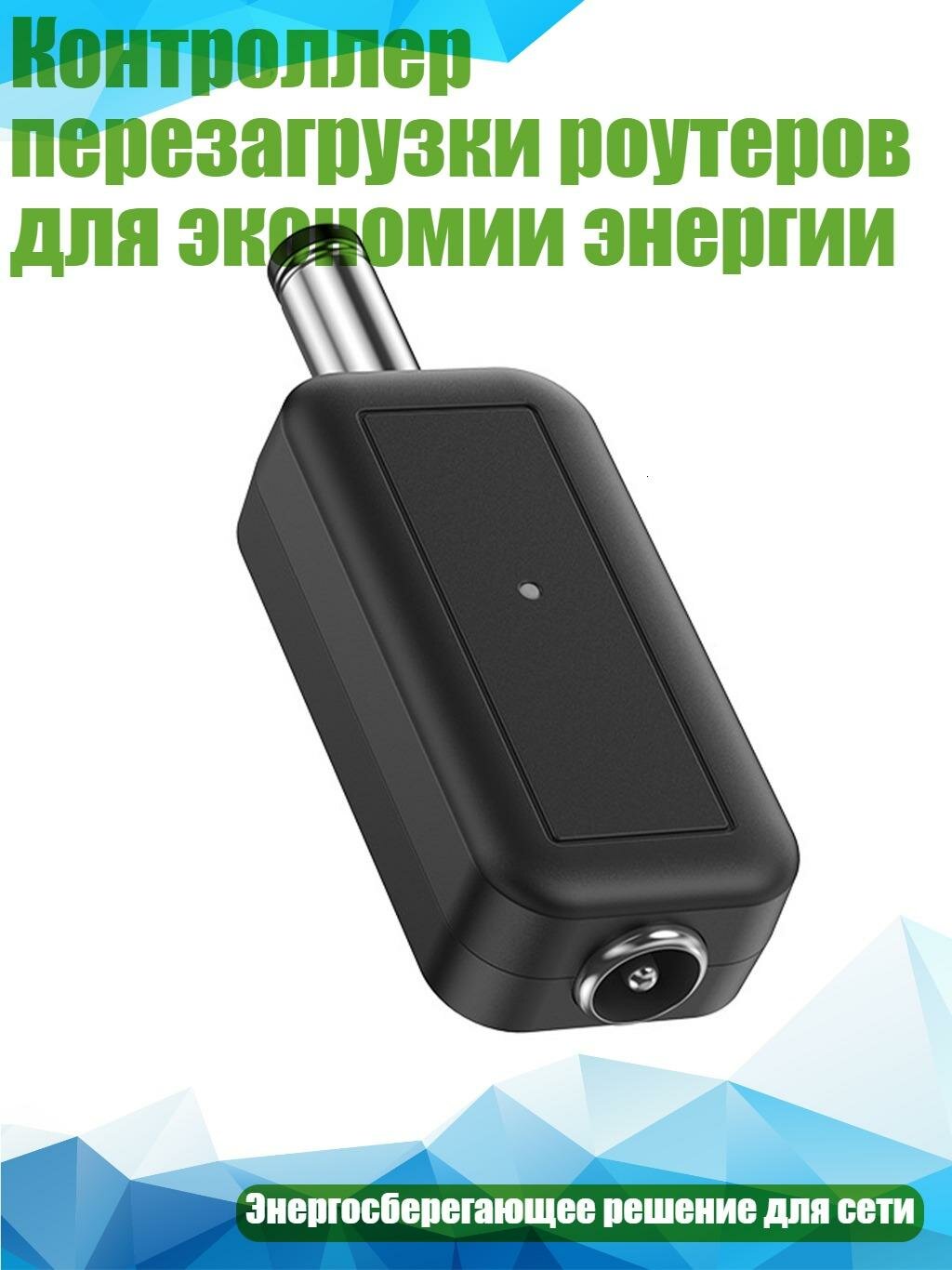 Контроллер перезагрузки роутеров для экономии энергии