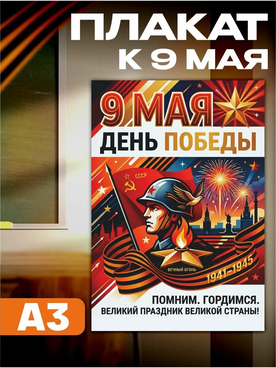 Плакат на 9 мая Помним, гордимся