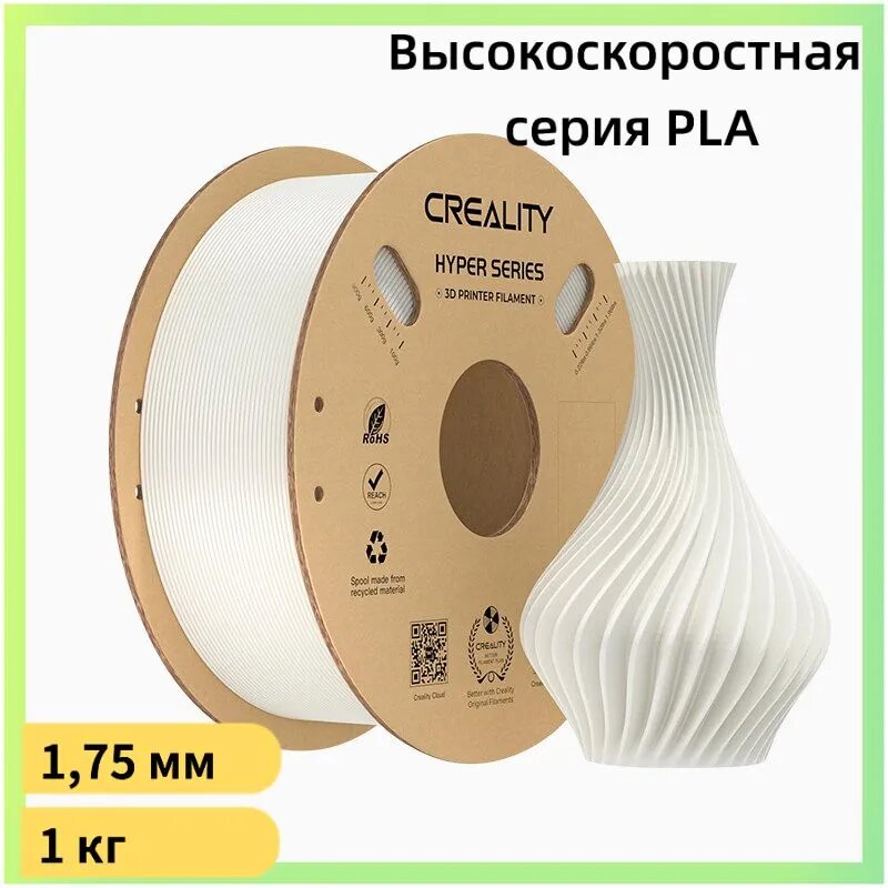 3D - принтер. Материал для 3D - печати Creality Hyper Series, пластик PLA, 1 кг (диаметр 1,75 мм). белое