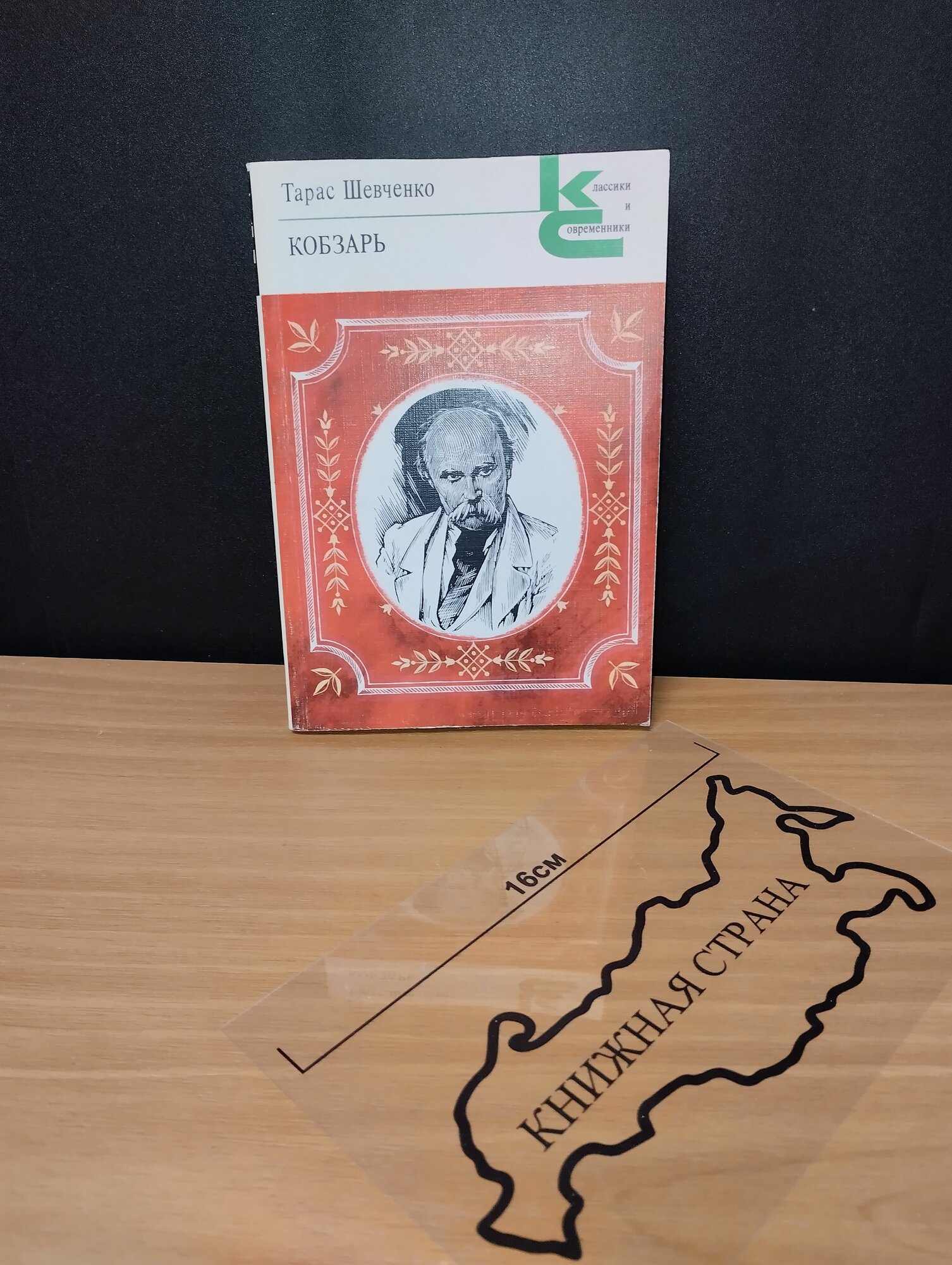 Кобзарь. Тарас Шевченко. 1984