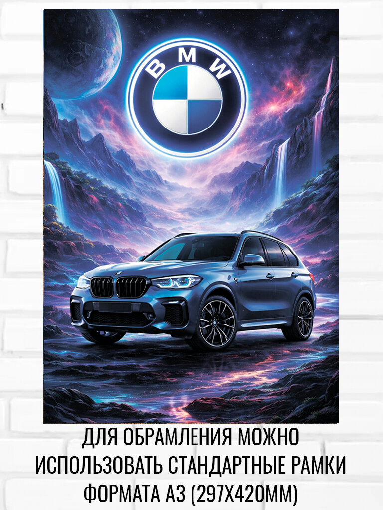 Постер BMW формат А3 — фото 1