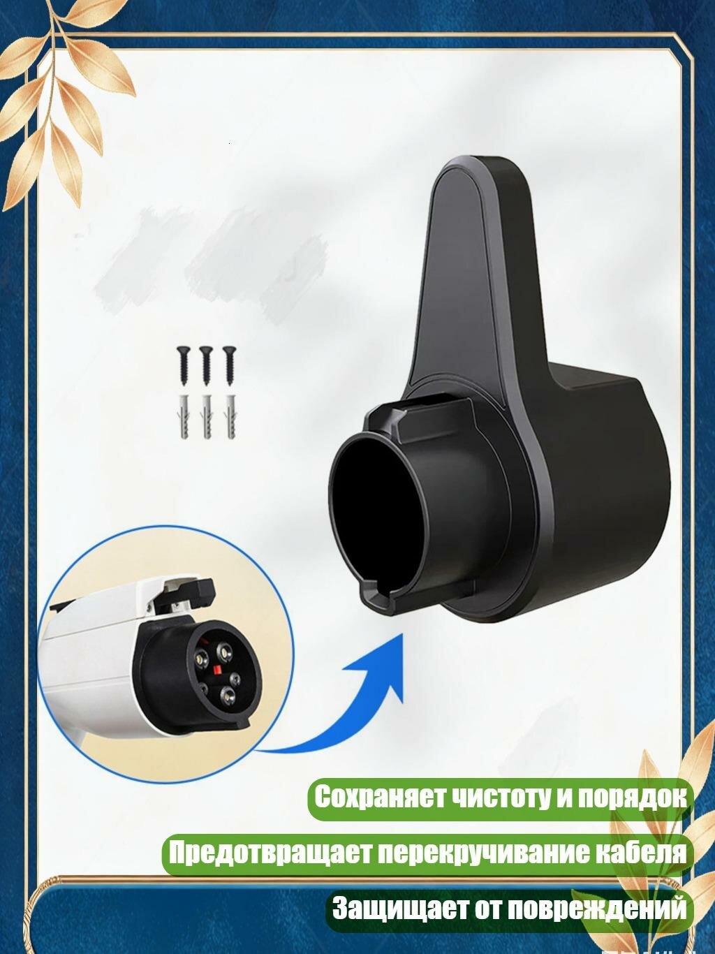 Держатель для зарядного устройства EV, Тип 1