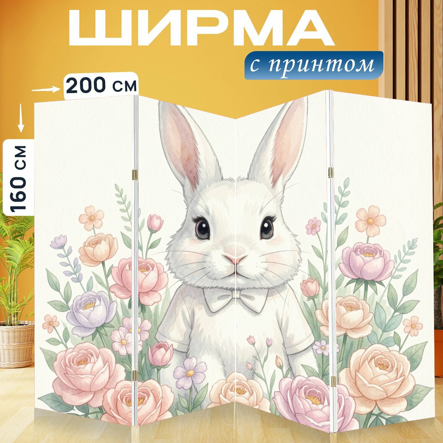 Ширма "Белый кролик среди цветов. Нежная акварельная иллюстрация с пушистым зайчиком в белой одежде." перегородка для зонирования комнаты с принтом 200x160 см. на холсте
