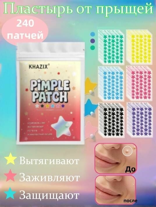 240/280 шт. Патчи от прыщей гидроколлоидные / наклейки от прыщей в виде звездочек