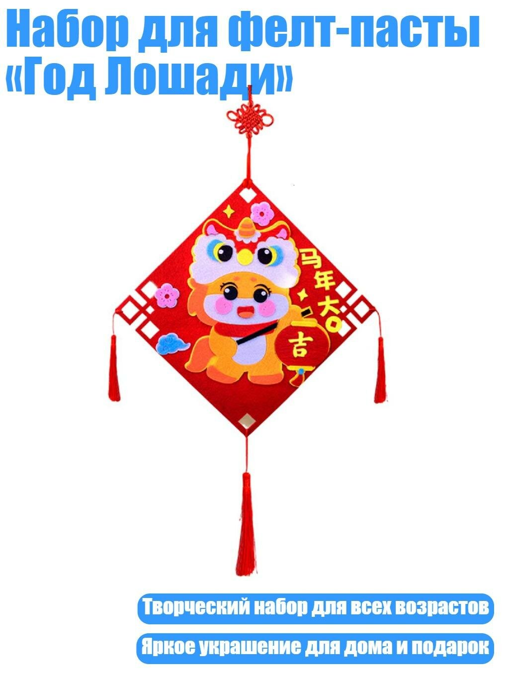 Набор для фелт-пасты «Год Лошади», Удачи в этом Году