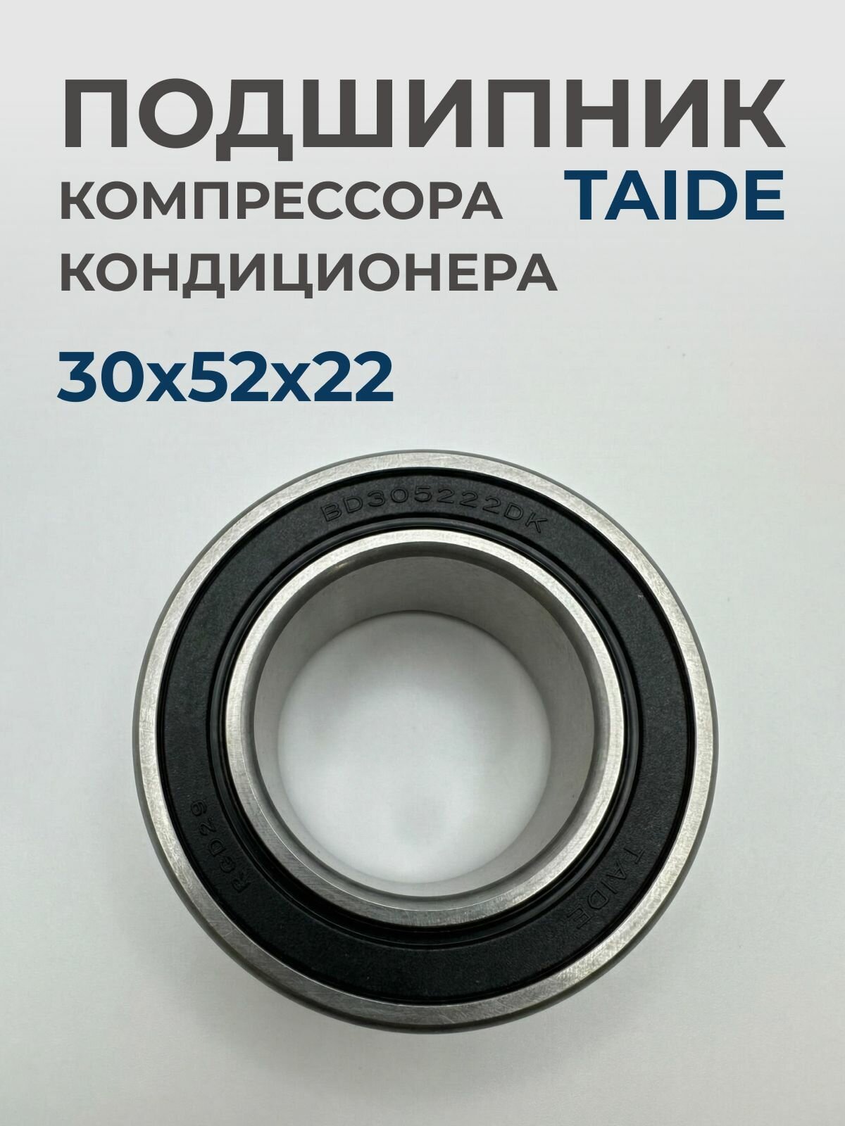 Подшипник компрессора кондиционера 30x52x22