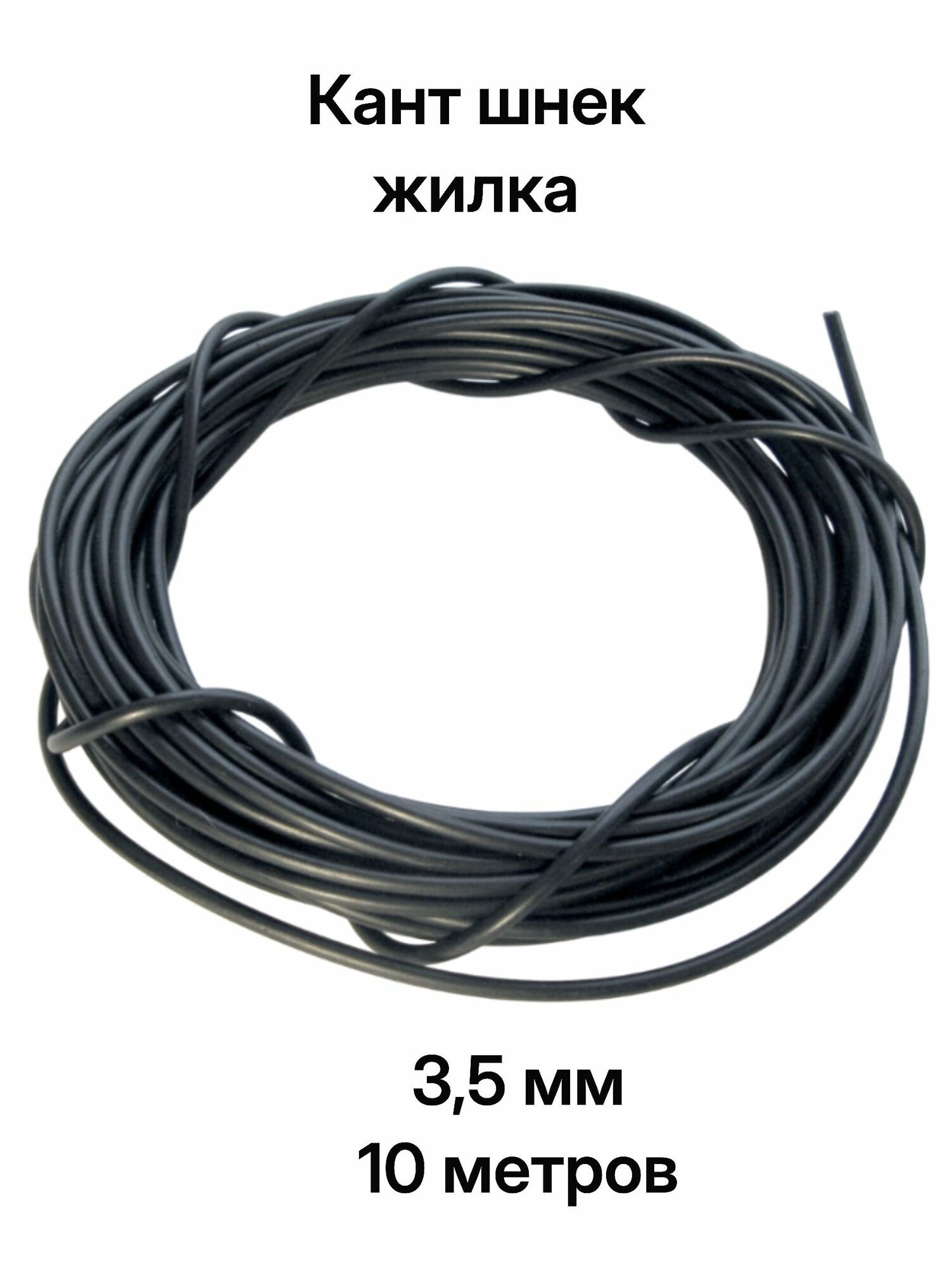 Кант шнек жилка 3,5 мм 10 м цвет черный