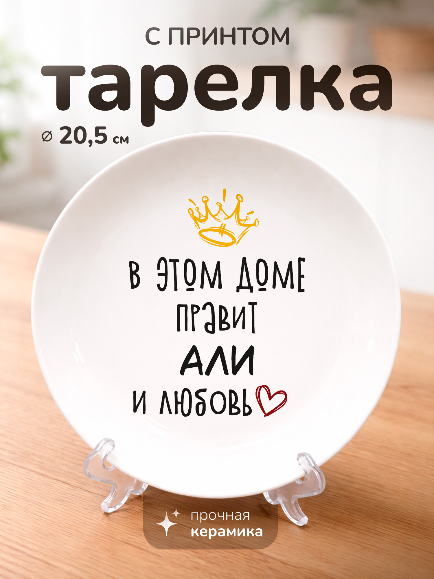 Тарелка с принтом "в этом доме правит Али", керамика, 20 см, для СВЧ, с подставкой