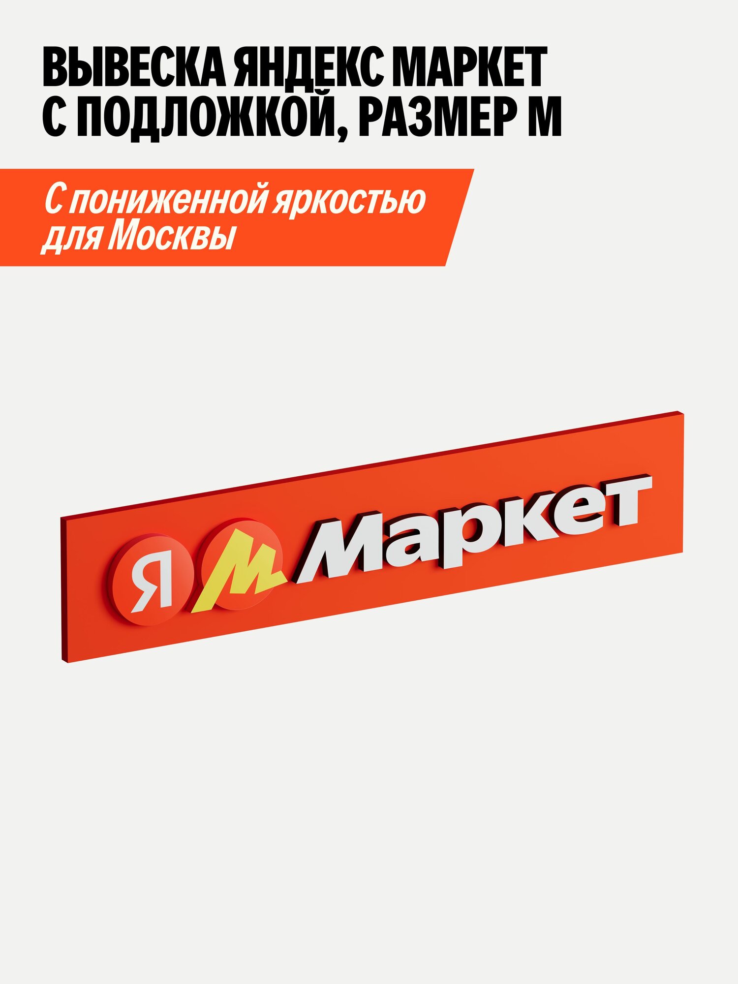 Вывеска Яндекс Маркет с подложкой М с пониженной яркостью для Москвы (3200х700)