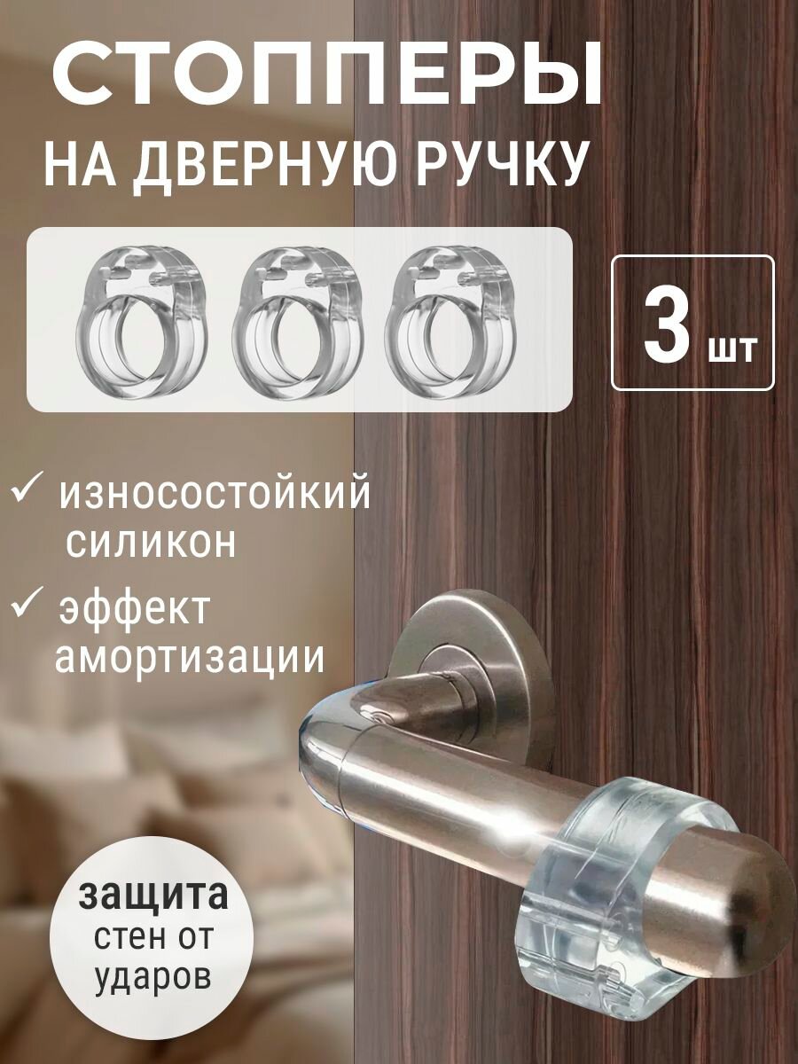Лот 3 шт: Защитная силиконовая насадка на ручку двери, стоппер дверной