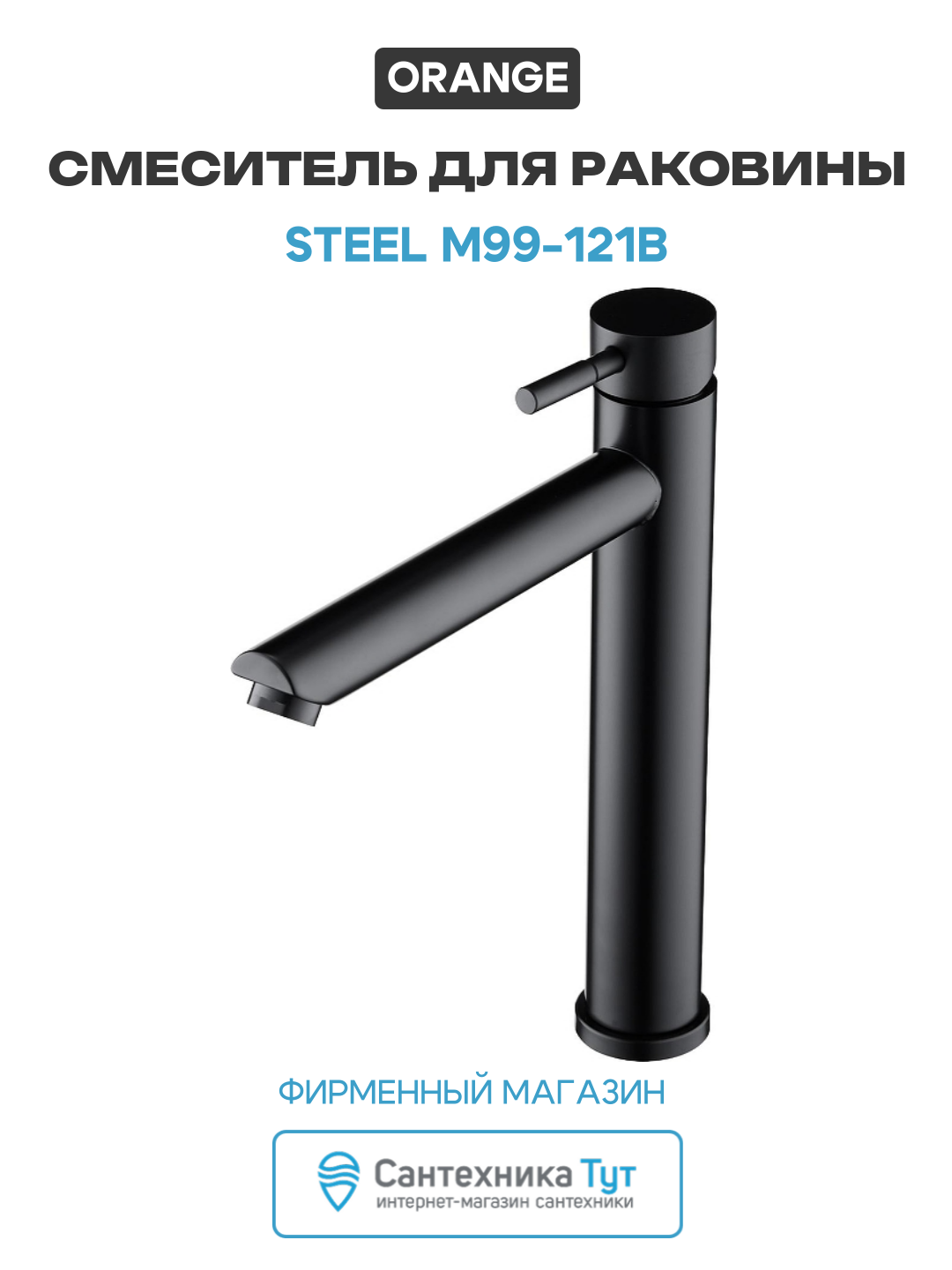 Смеситель для раковины Orange Steel M99-121b Черный матовый нержавеющая сталь Германия