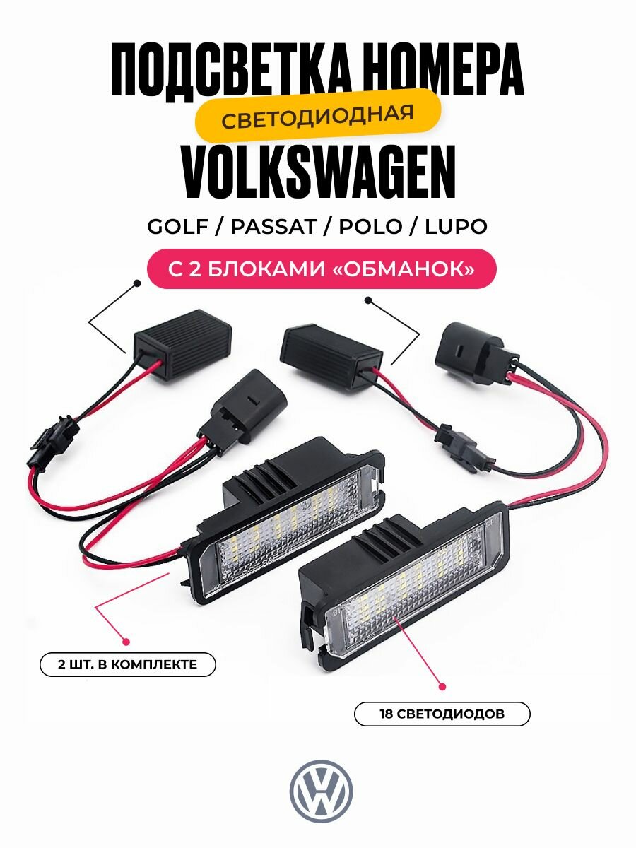 Подсветка номера. Светодиодная. Volkswagen Golf Passat Lupo. 2 шт с 2 блоками.