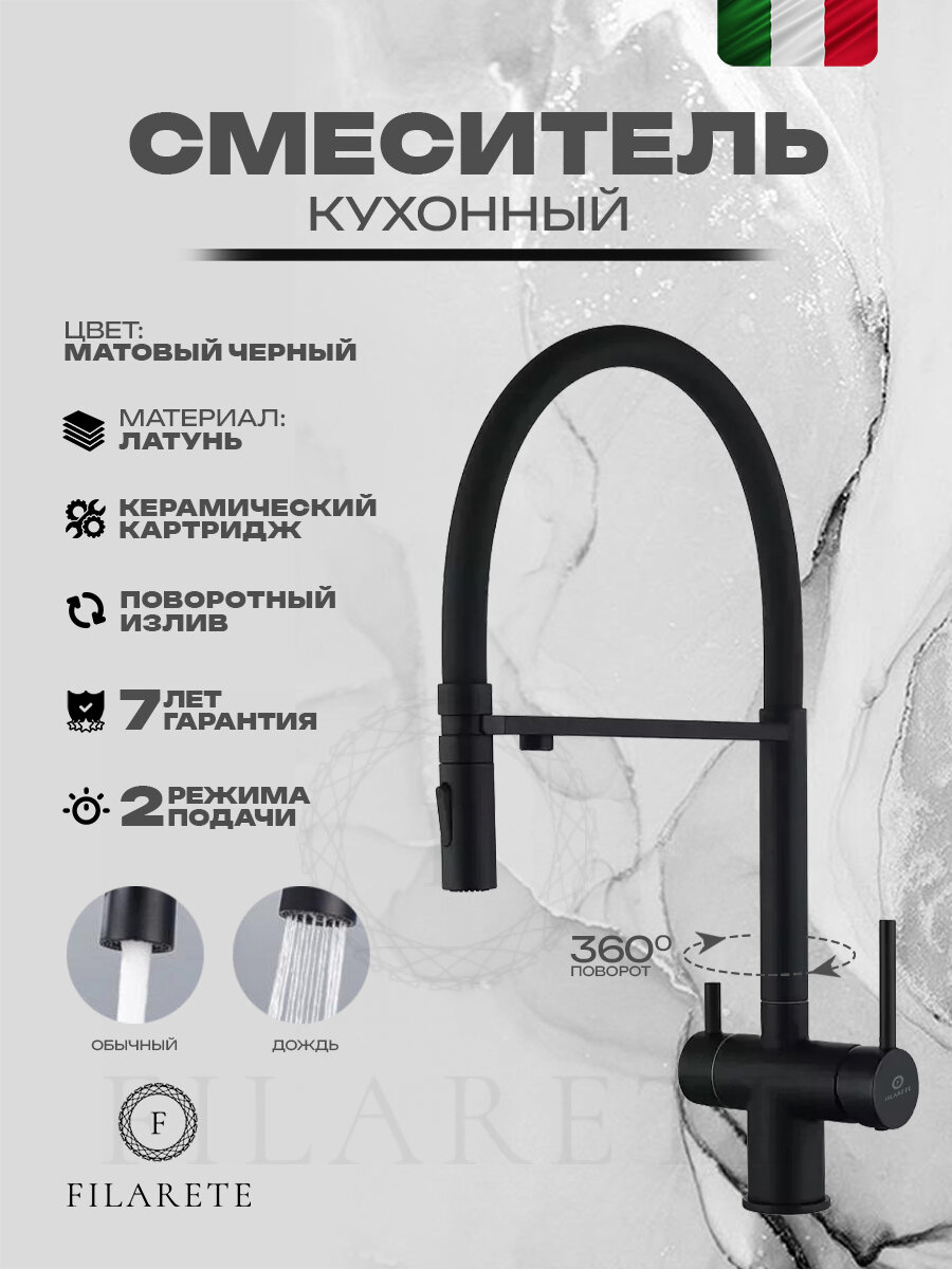 Смеситель для кухни под фильтр на магните FILARETE FL3020 (Черный матовый)