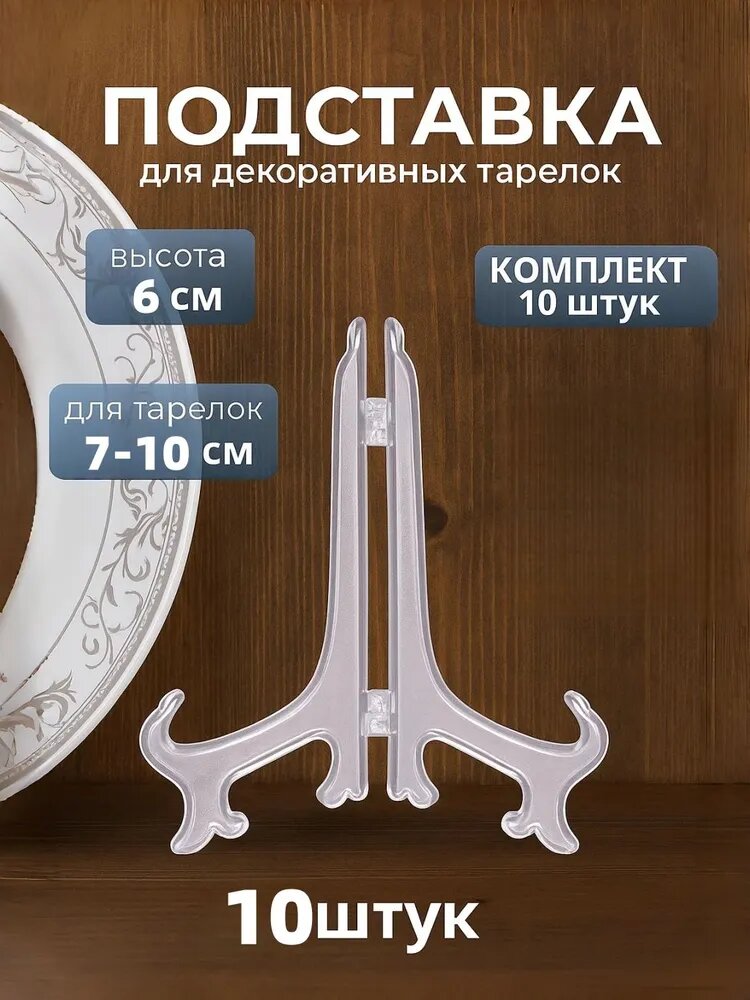 Подставка декоративная для икон, 10 шт.