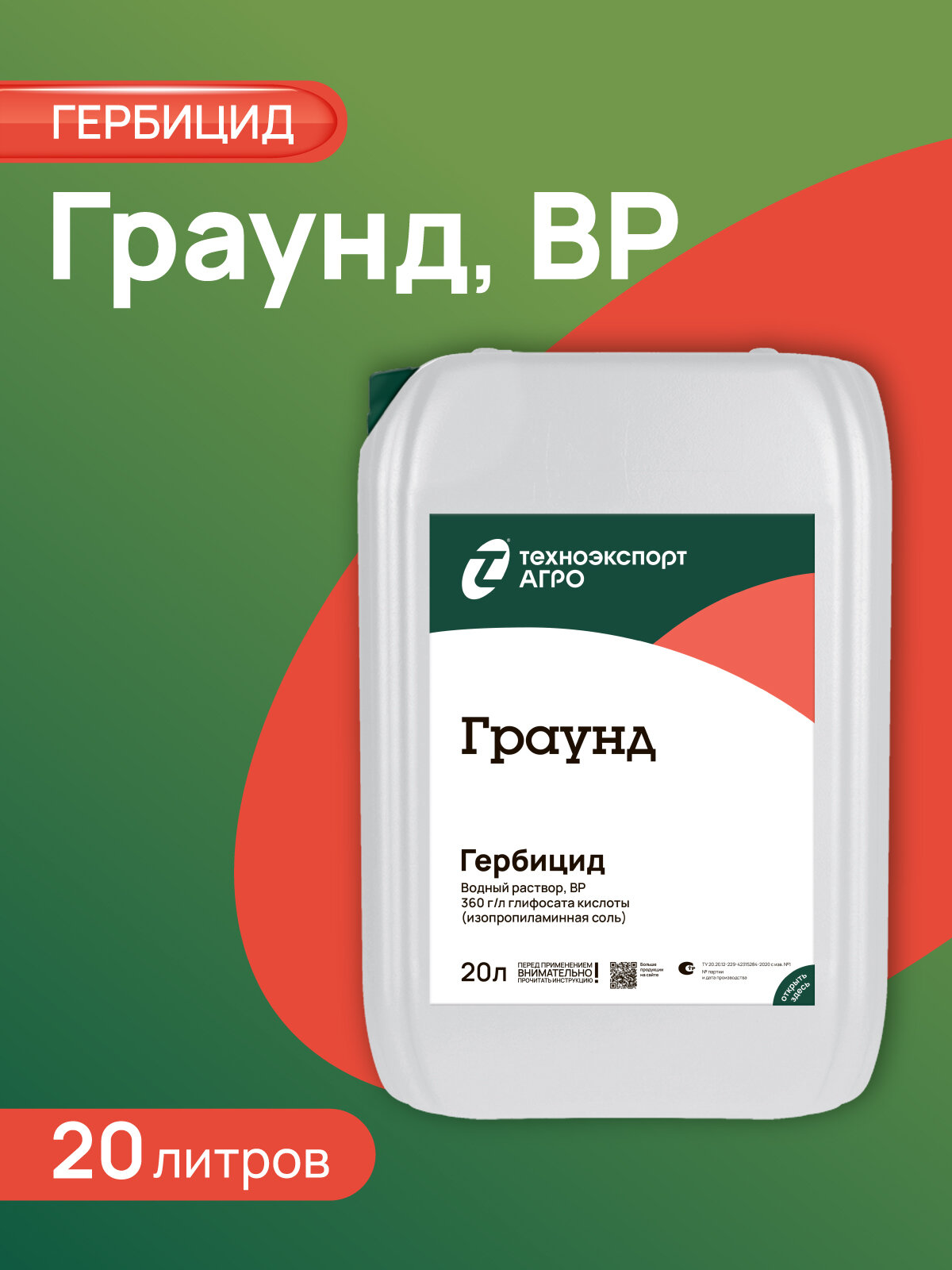 Граунд 360, ВР 20л, гербицид сплошного действия против однолетних и многолетних, злаковых и двудольных сорняков