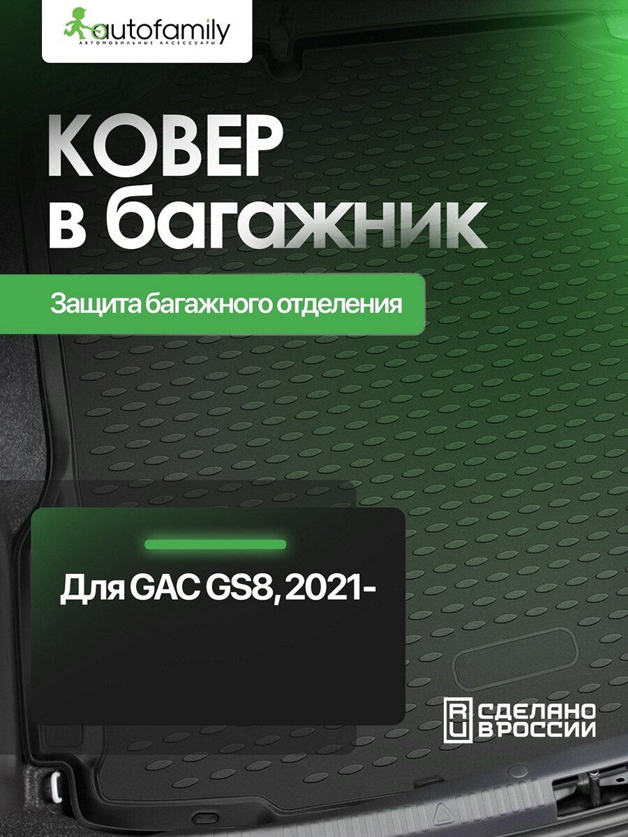 Коврик в багажник для GAC GS8 (II) 2021 - Внед 5 дв.(Со сложенным задним рядом) Vanguard 1шт. (полиуретан) / Гак ГС8