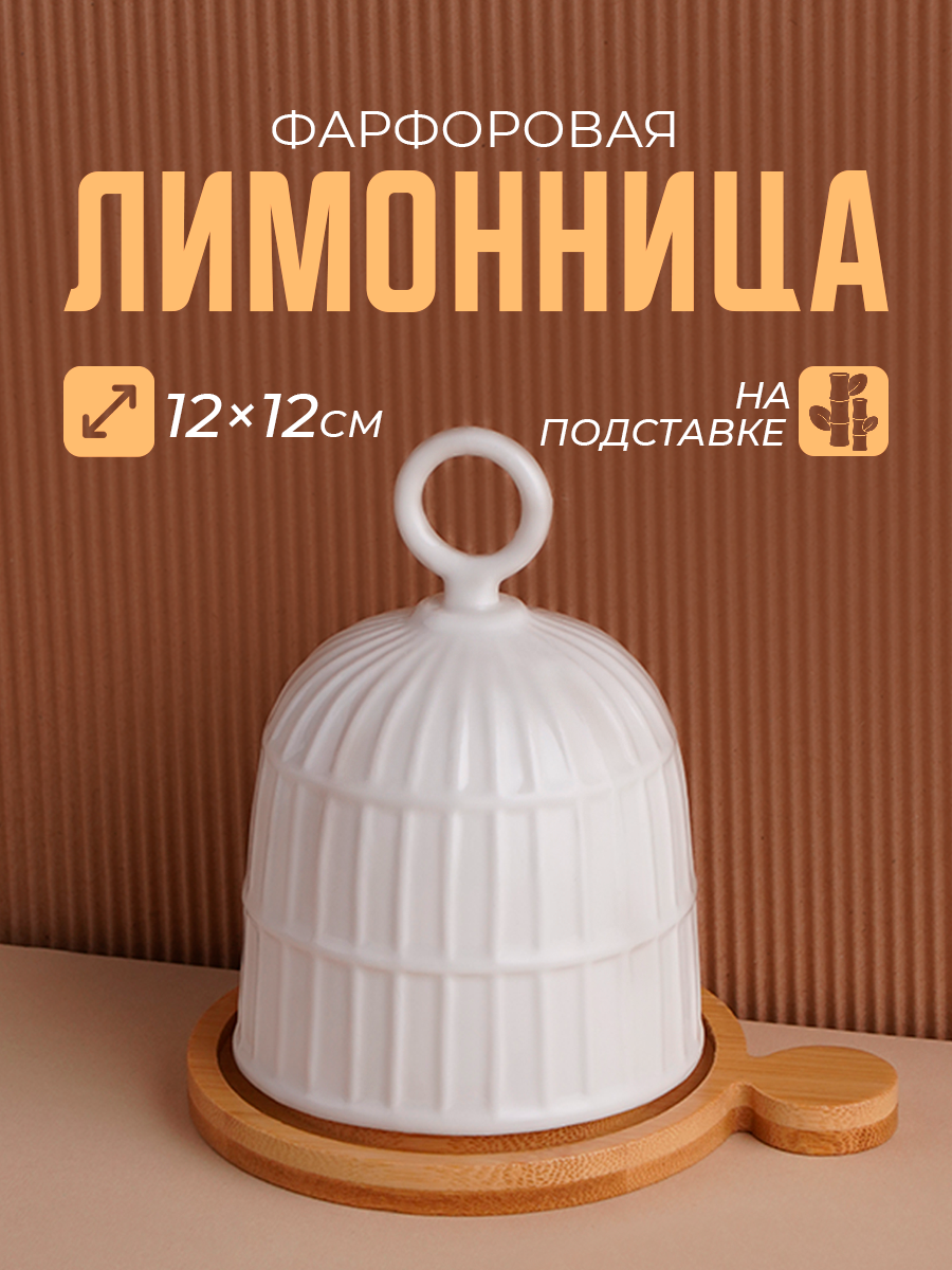 Лимонница BellaTenero, 12×12 см, на деревянной подставке, фарфор, белая