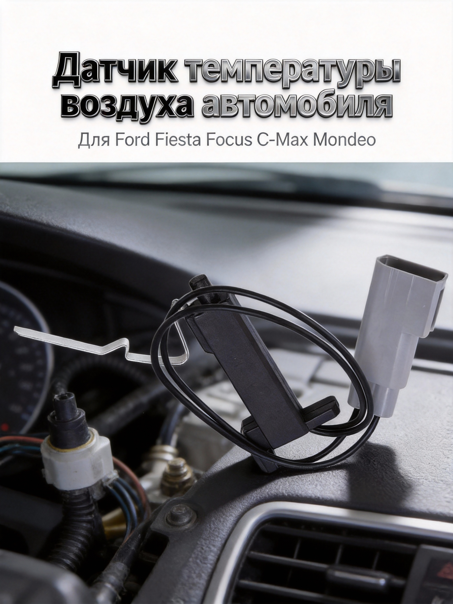 Датчик температуры воздуха автомобиля для Ford Fiesta, Focus, C-Max, Mondeo, прямая замена, черный ABS