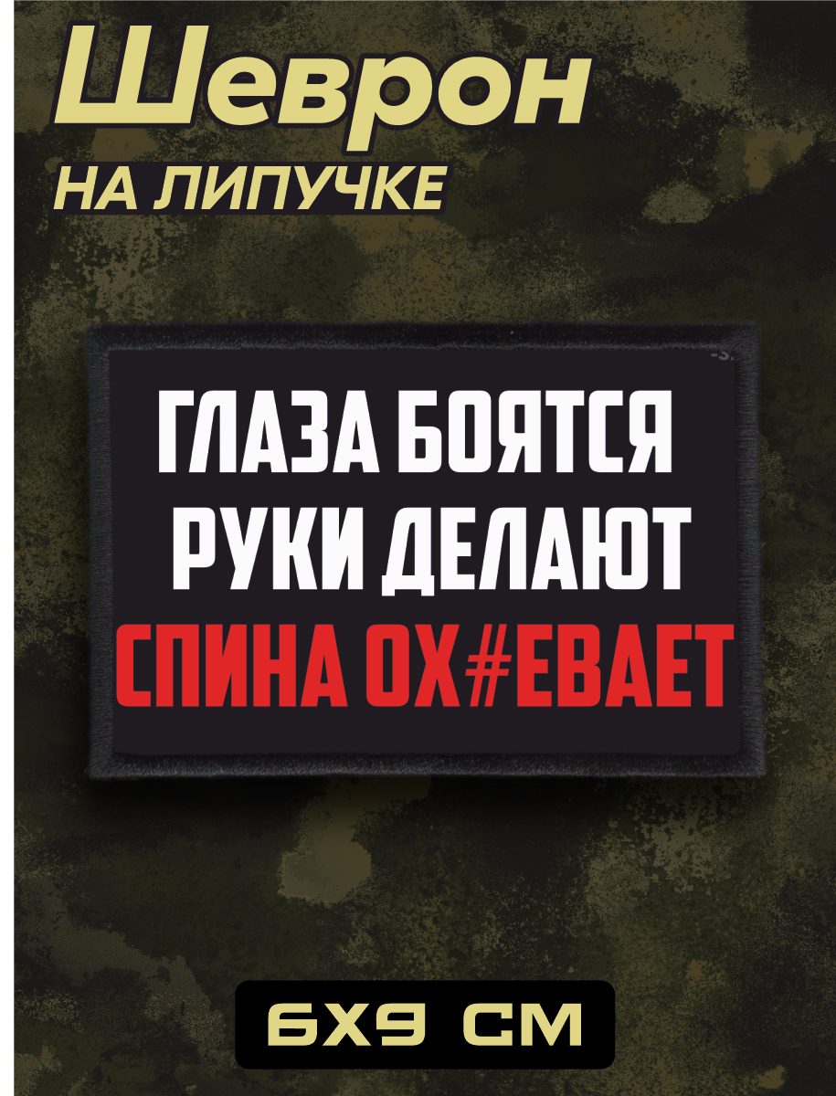 Шеврон на липучке Глаза боятся юмор
