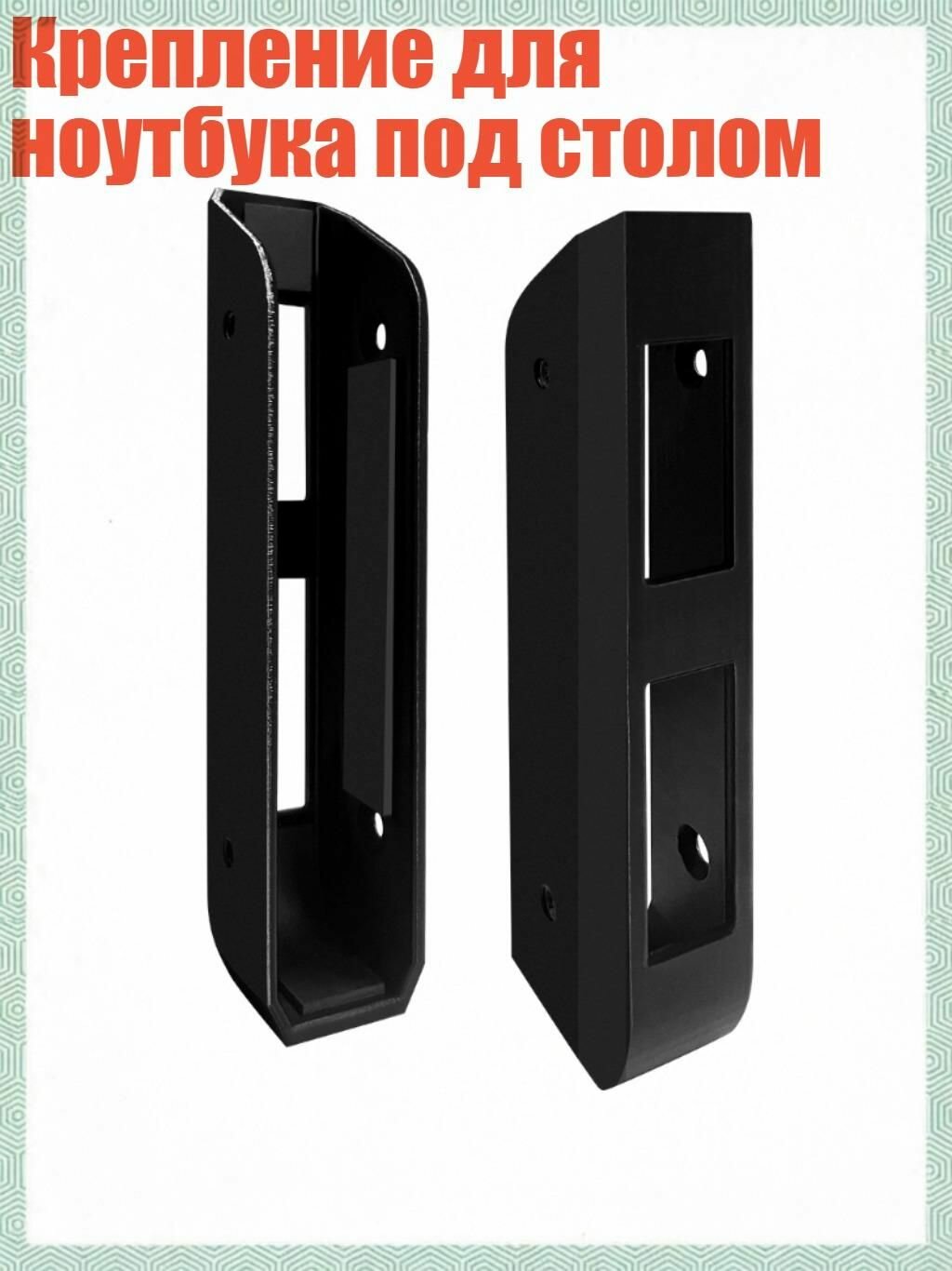 Крепление для ноутбука под столом