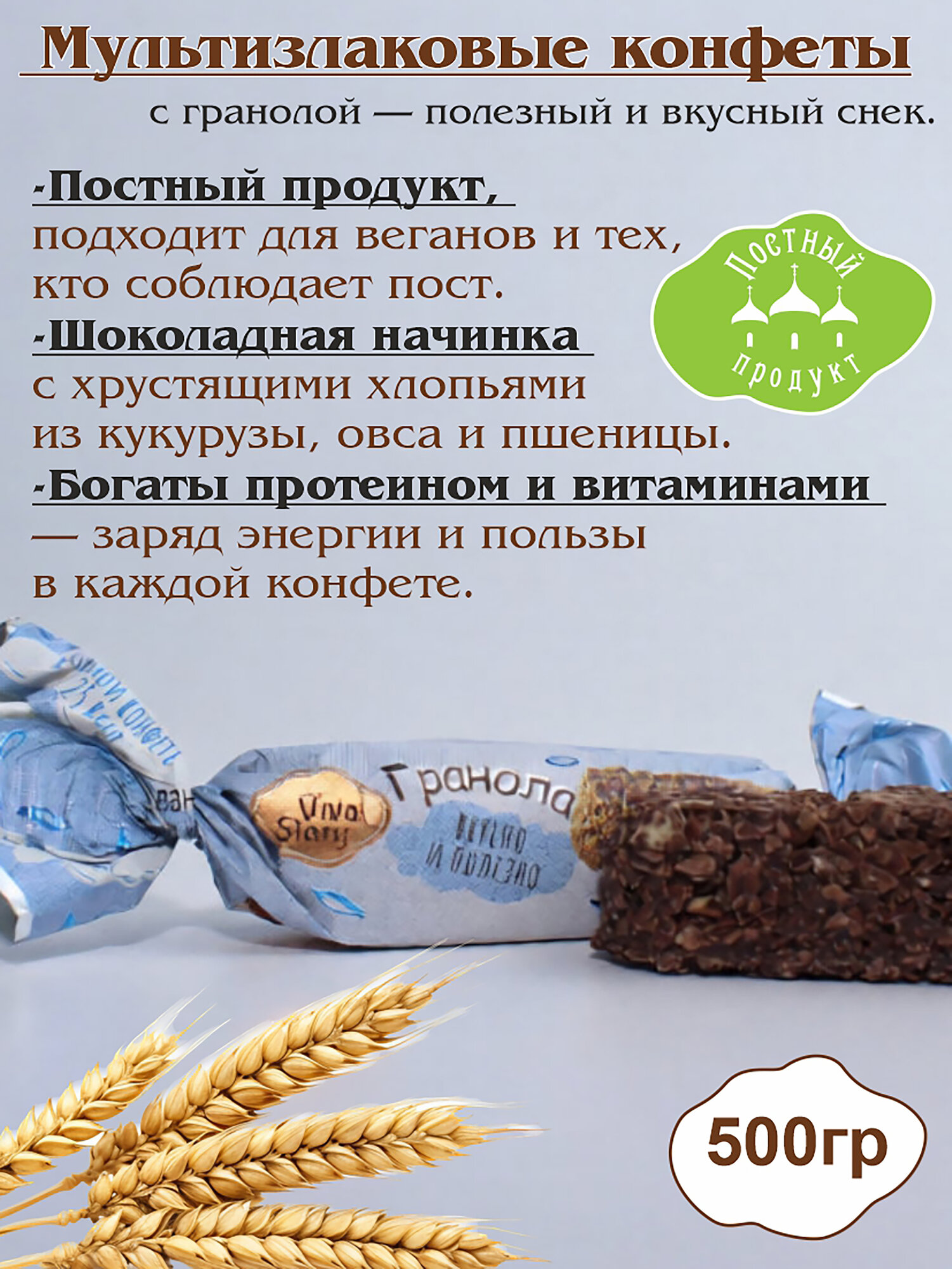 Конфеты VivaChoko "Гранола", мультизлаковые, на темной глазури, 500г