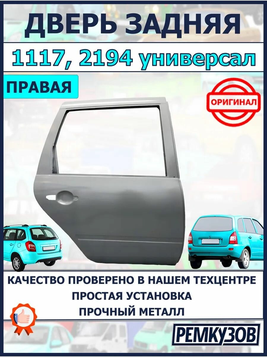 Дверь задняя правая Лада Калина, Гранта универсал ВАЗ 1117, 2194