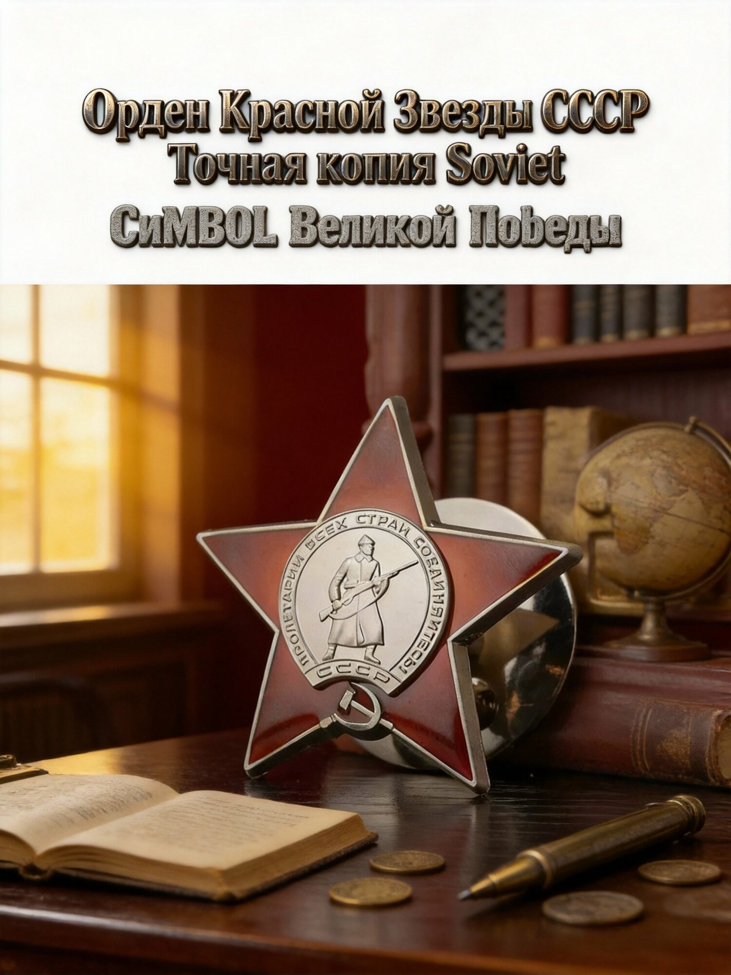 Орден Красной Звезды СССР, сувенирная реплика в точных габаритах исторического образца металл с эмалевым покрытием для коллекции