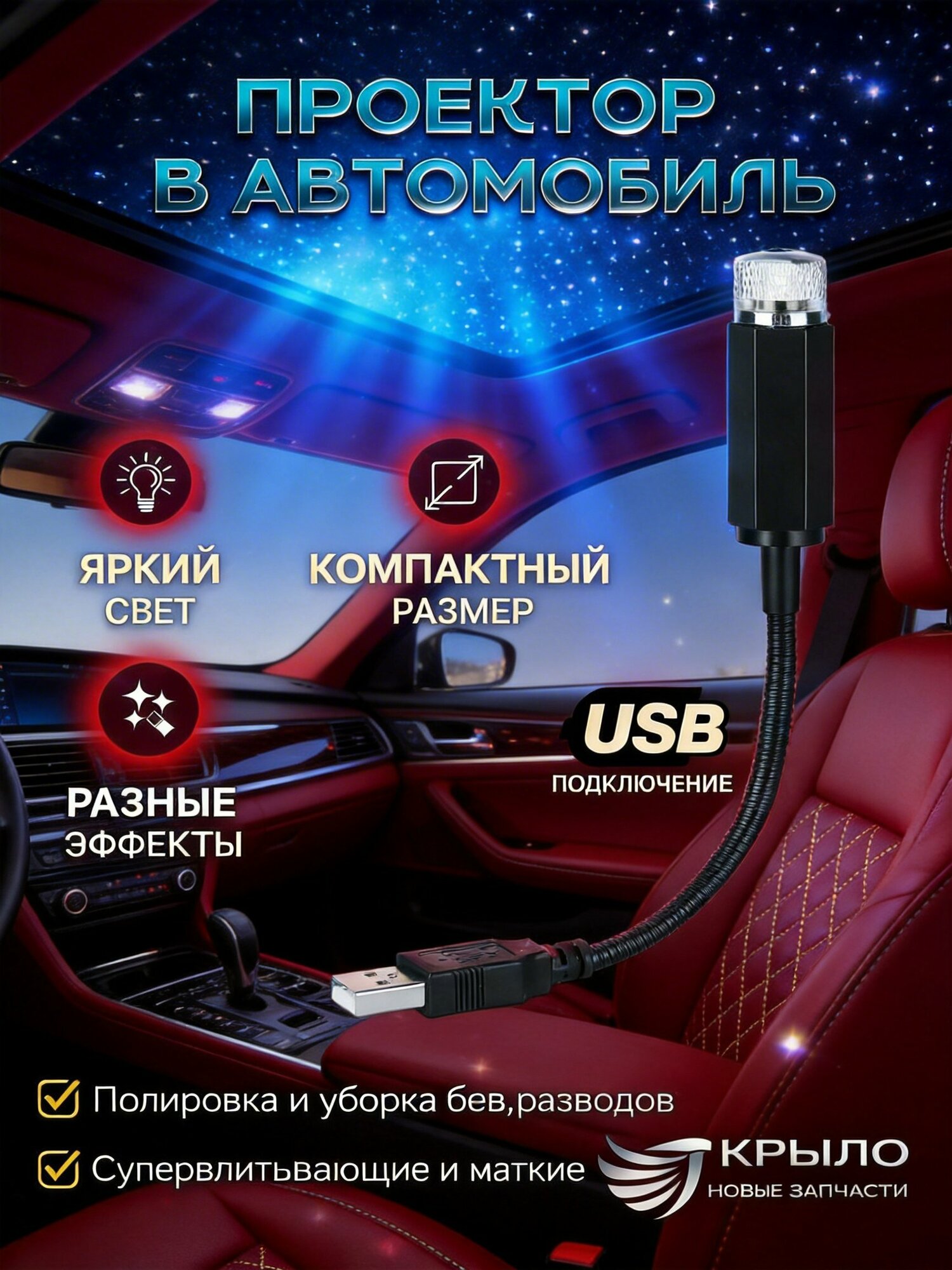 Лазерный мини-проектор на лобовое стекло, USB-питание и подсветка салона как ночник для спальни, палатки и романтических фотосессий