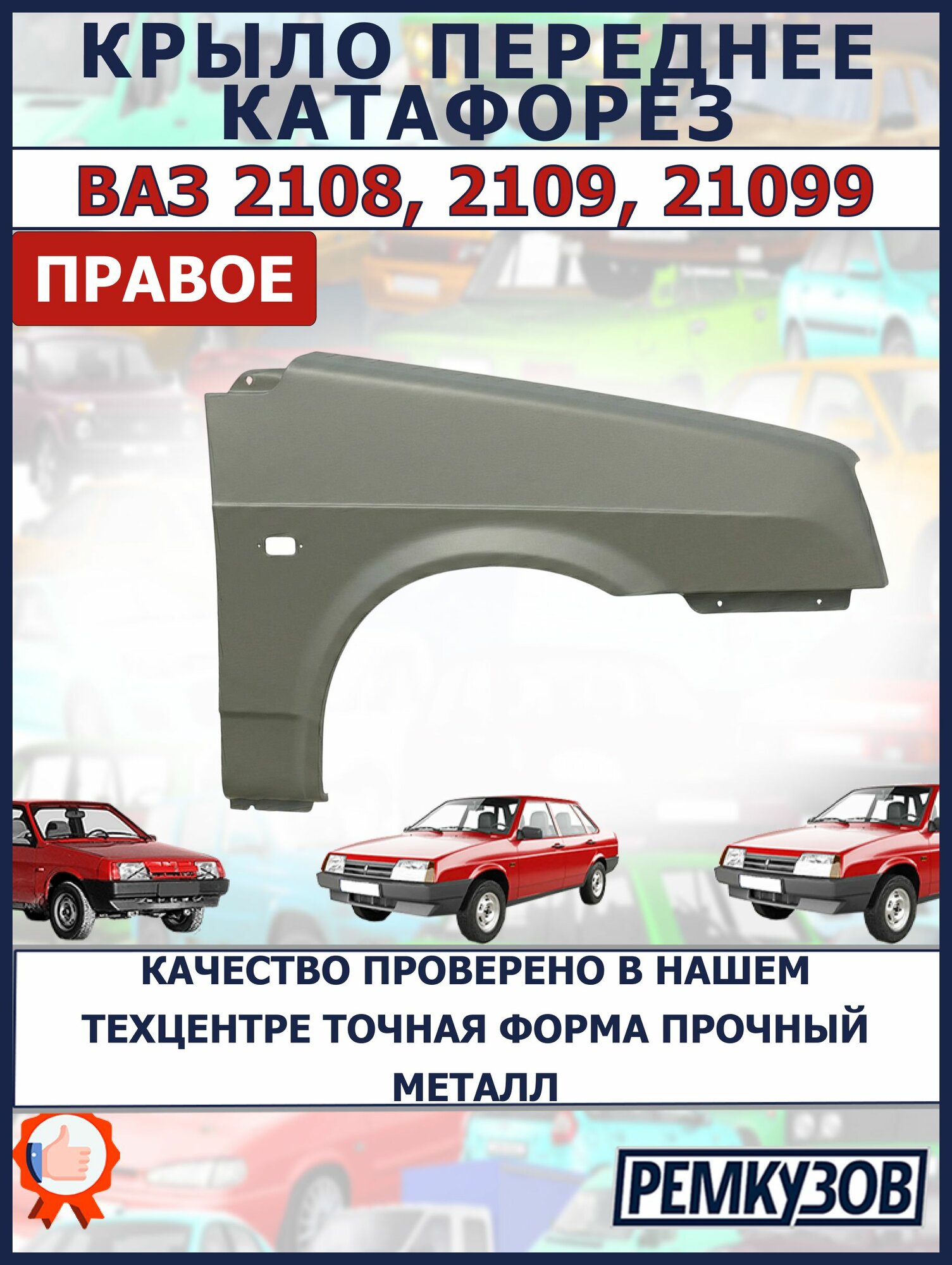Крыло переднее правое ВАЗ 2109 катафорез не оригинал