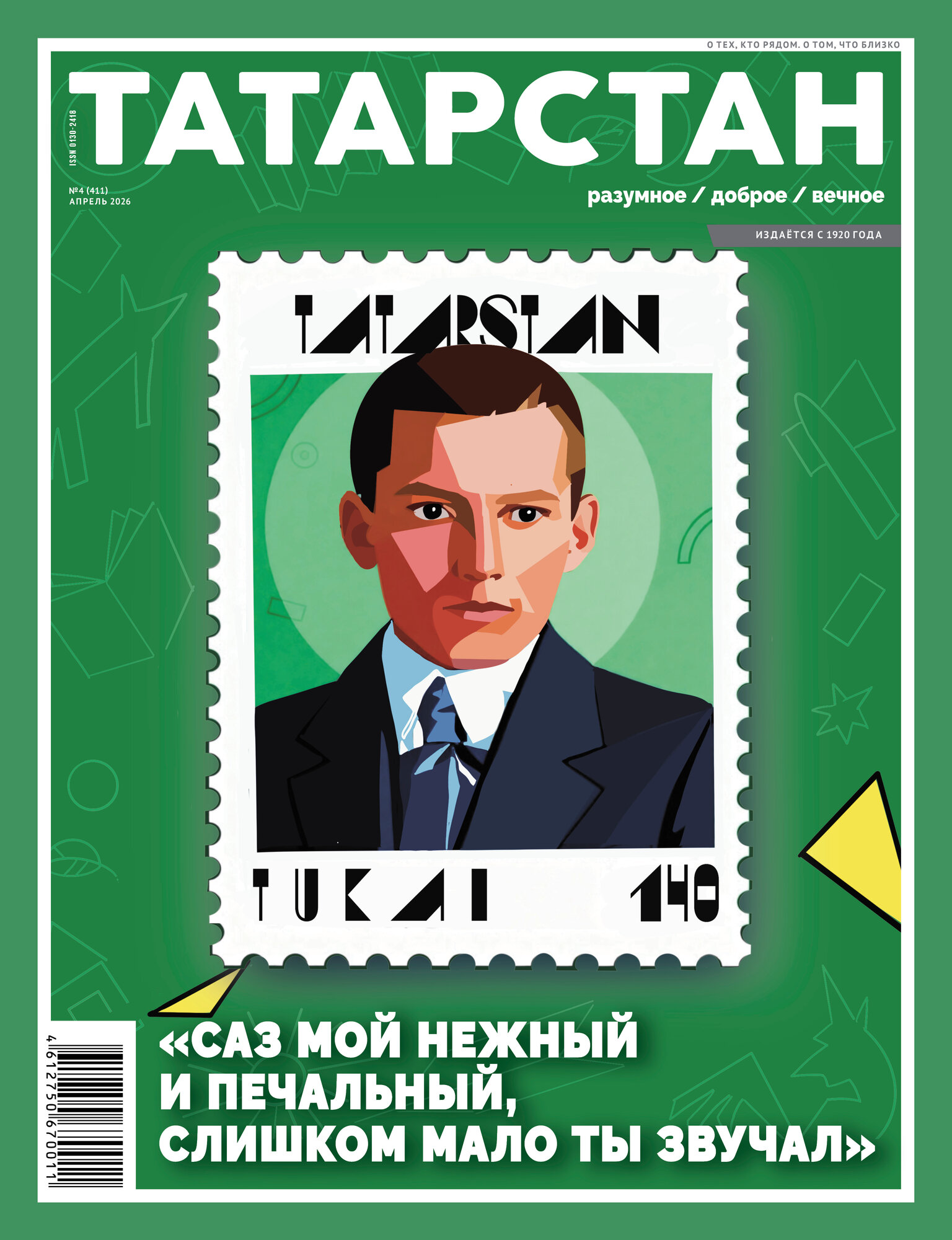 Журнал на русском языке. Татарстан №4