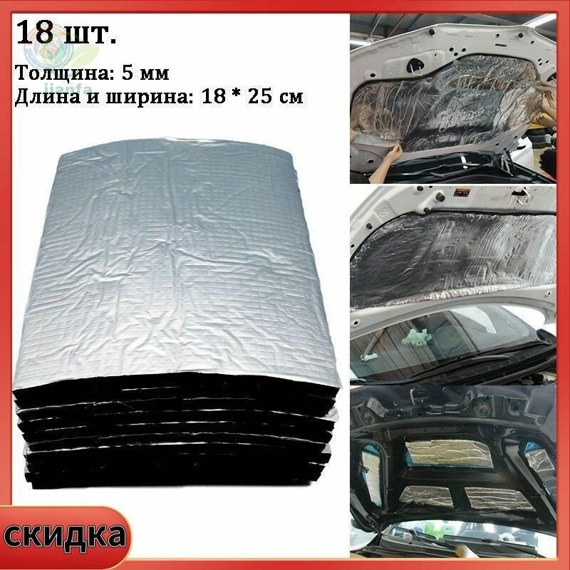 Автомобильная звукоизоляция 5 мм самоклеящиеся бутиловые прокладки 18x25 — набор 6/12/18 листов для дверей и капота