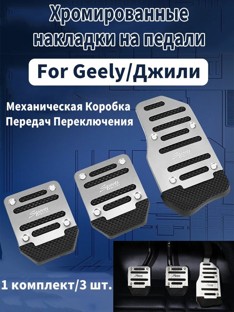 Накладки на педали автомобиля хромированные для МКПП — антискользящие комплект 3 шт (газ тормоз сцепление) Geely