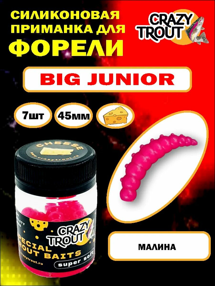 Силиконовая приманка для ловли форели BIG JUNIOR