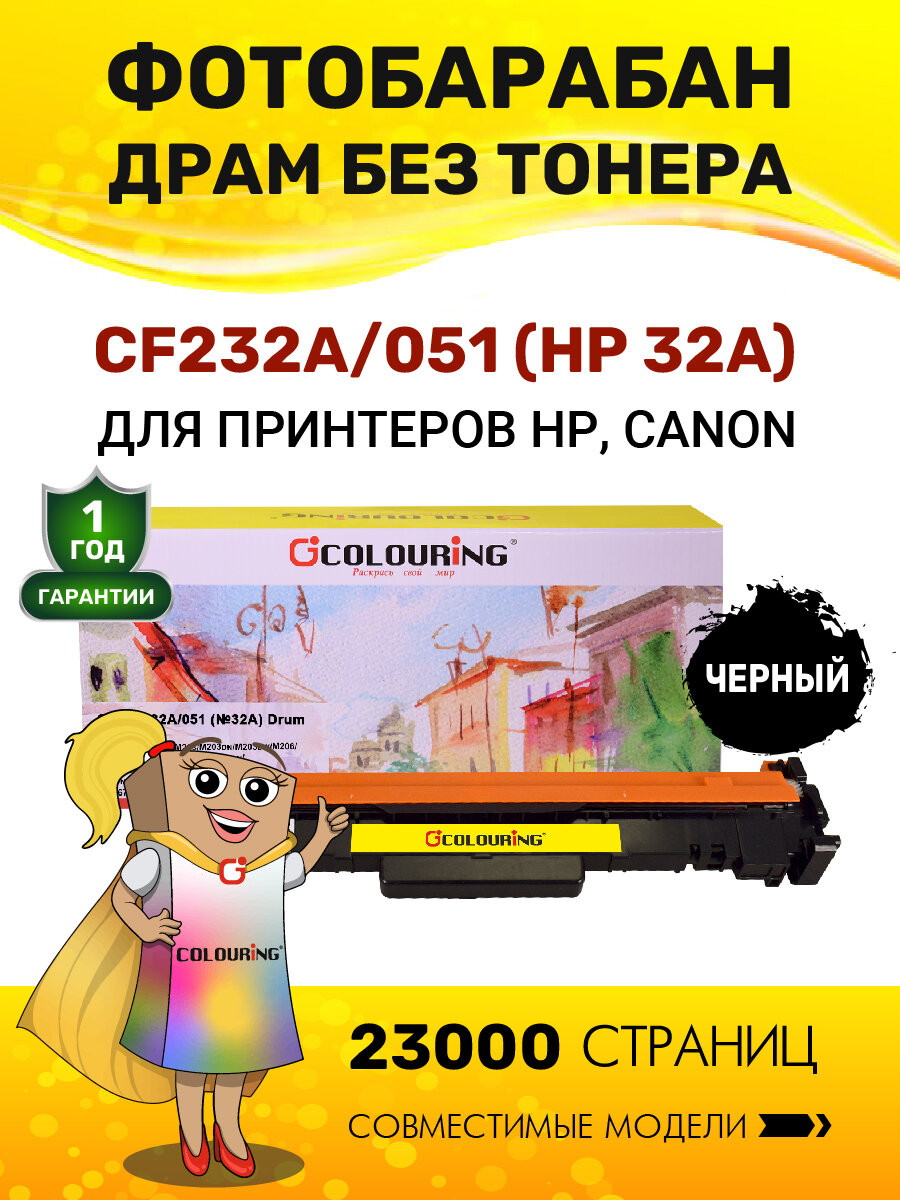 Фотобарабан CF232A/051 (HP 32A) для HP LJ Pro M203/M206/M227/Canon LBP-160 и др. 23000 копий лазерный Colouring