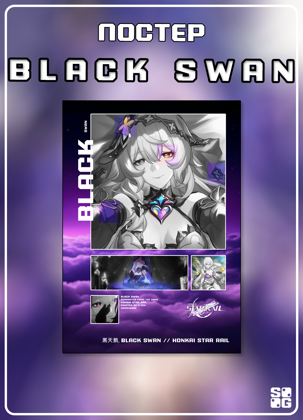 Плакат / Постер от SG, коллаж, Black Swan/Черный Лебедь "Honkai Star Rail", фотобумага, 29,7x21,0 см, аниме