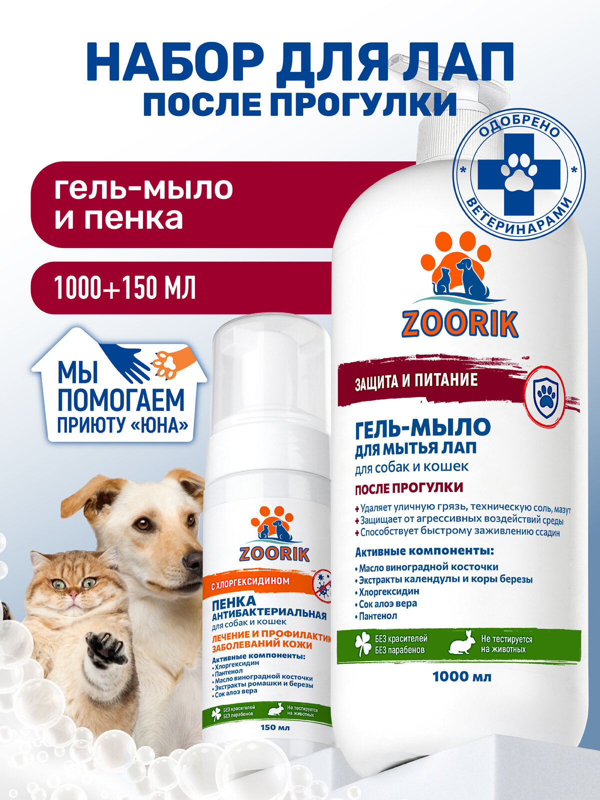 Набор для мытья лап защита и очищение / ZOORIK / Зурик / гель-мыло + пенка 1000+150 мл