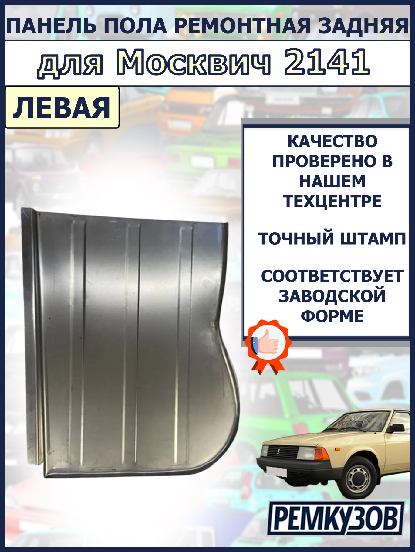 Панель пола ремонтная задняя левая Москвич 2141