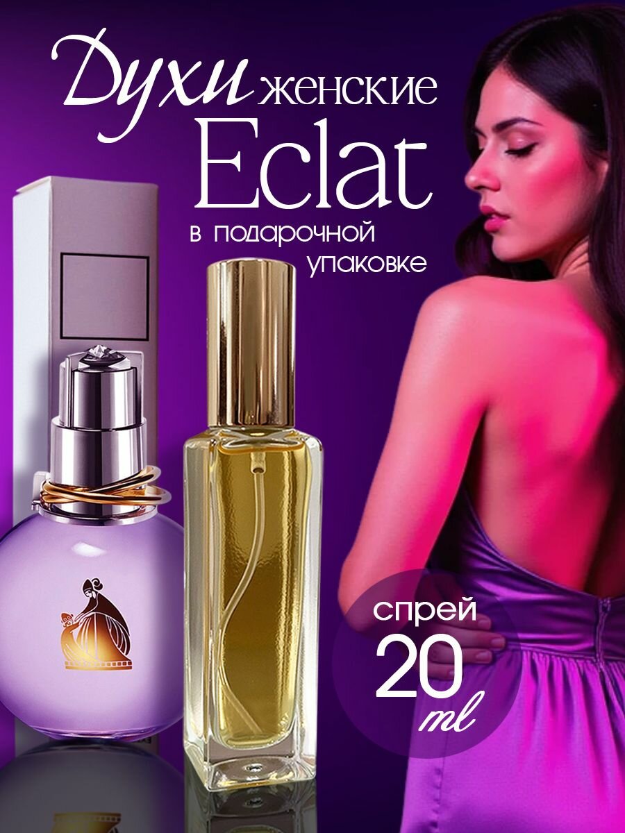 Духи женские Eclat масляные эклат DArpege 20 мл