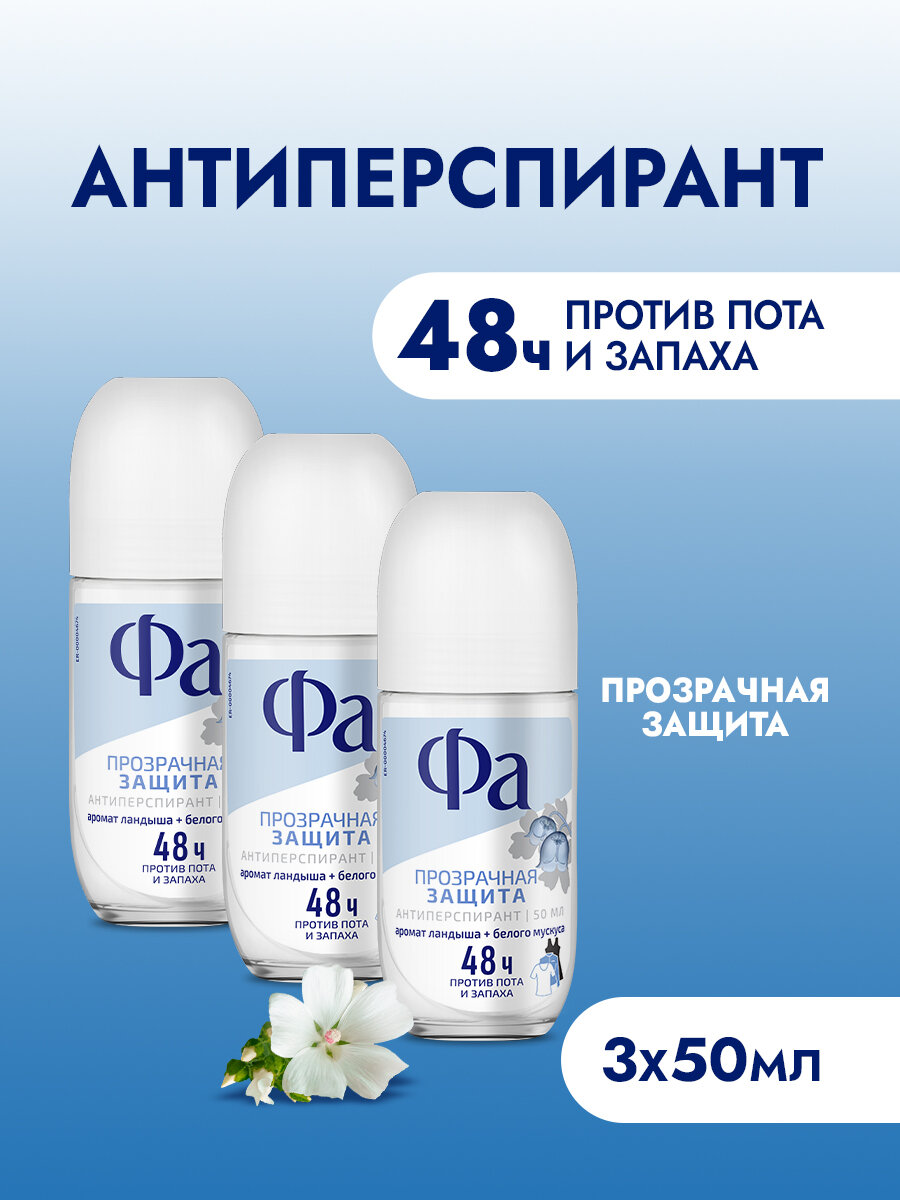 Фа Роликовый антиперспирант Прозрачная защита, 50 мл, 3 шт (набор)