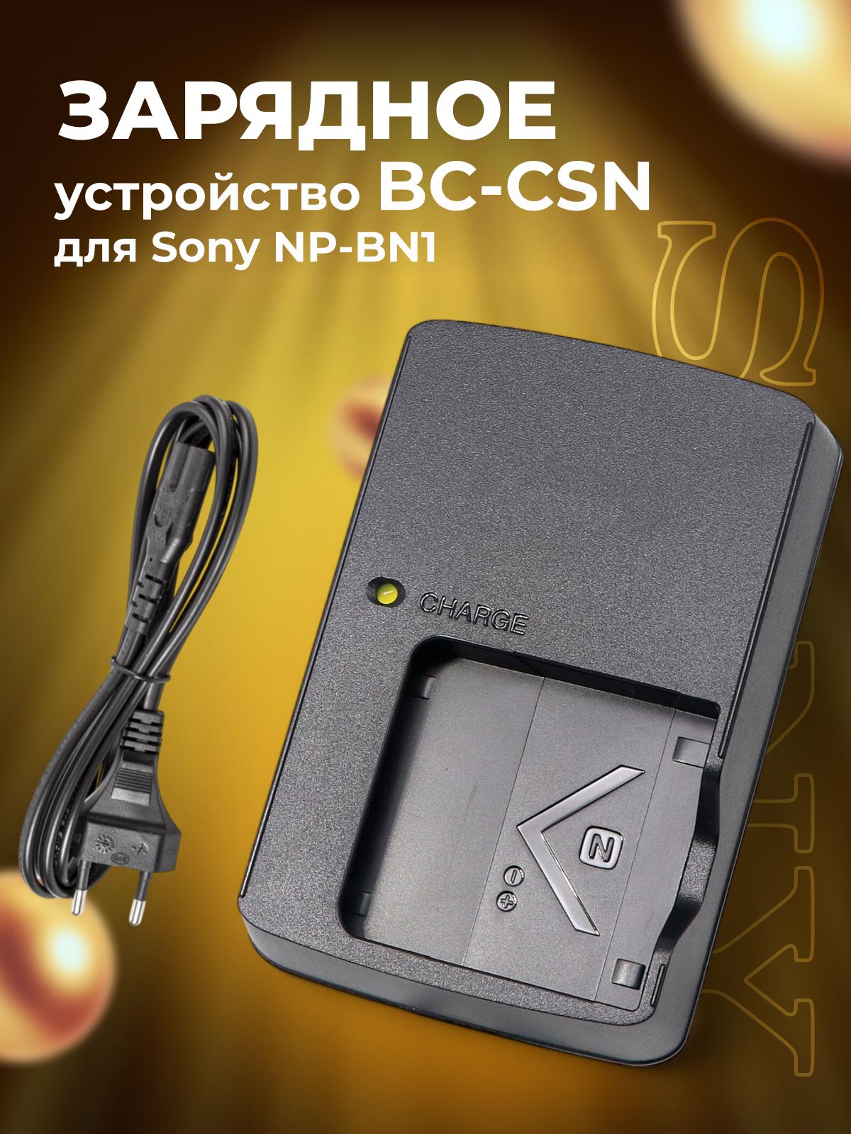 Зарядное устройство BC-CSN для Sony NP-BN1