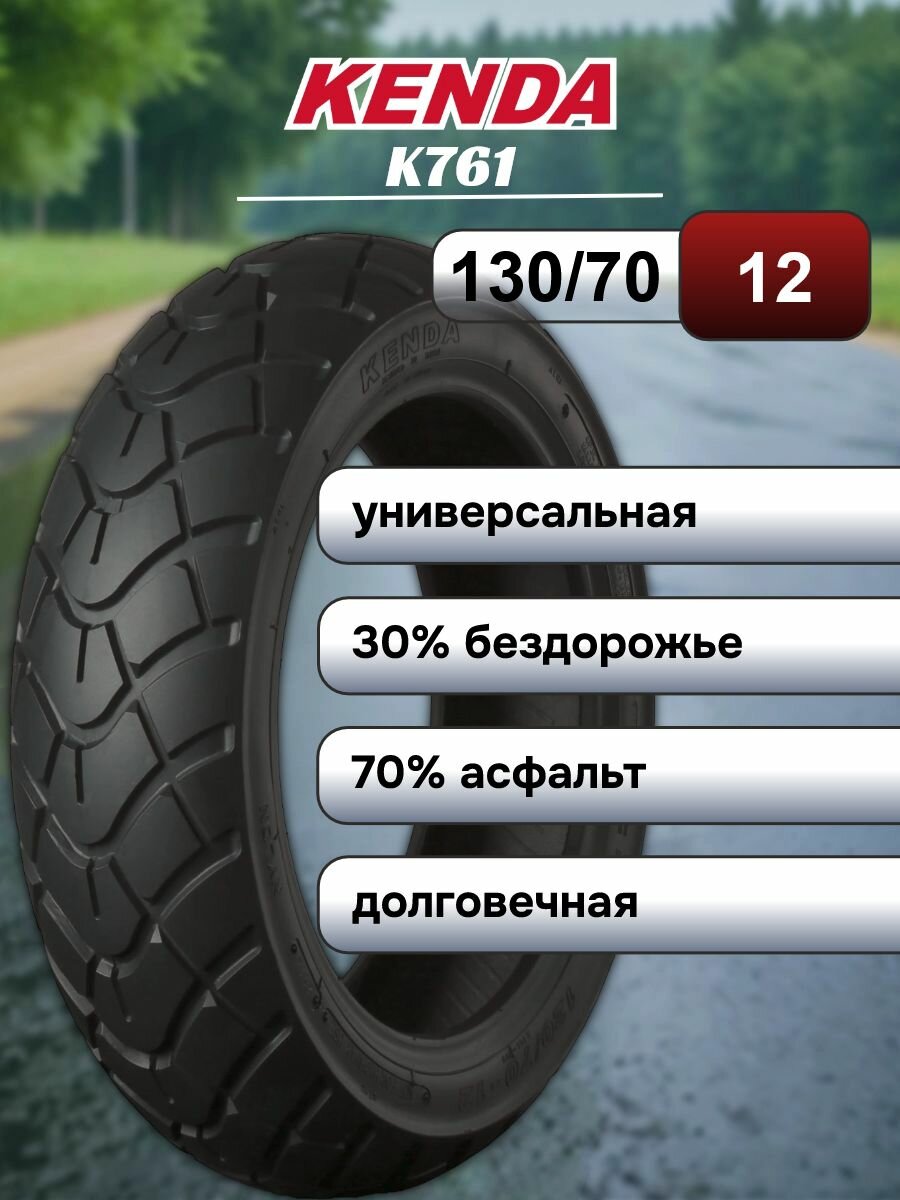 Мотошина Kenda 130/70-12 K761 56M TL